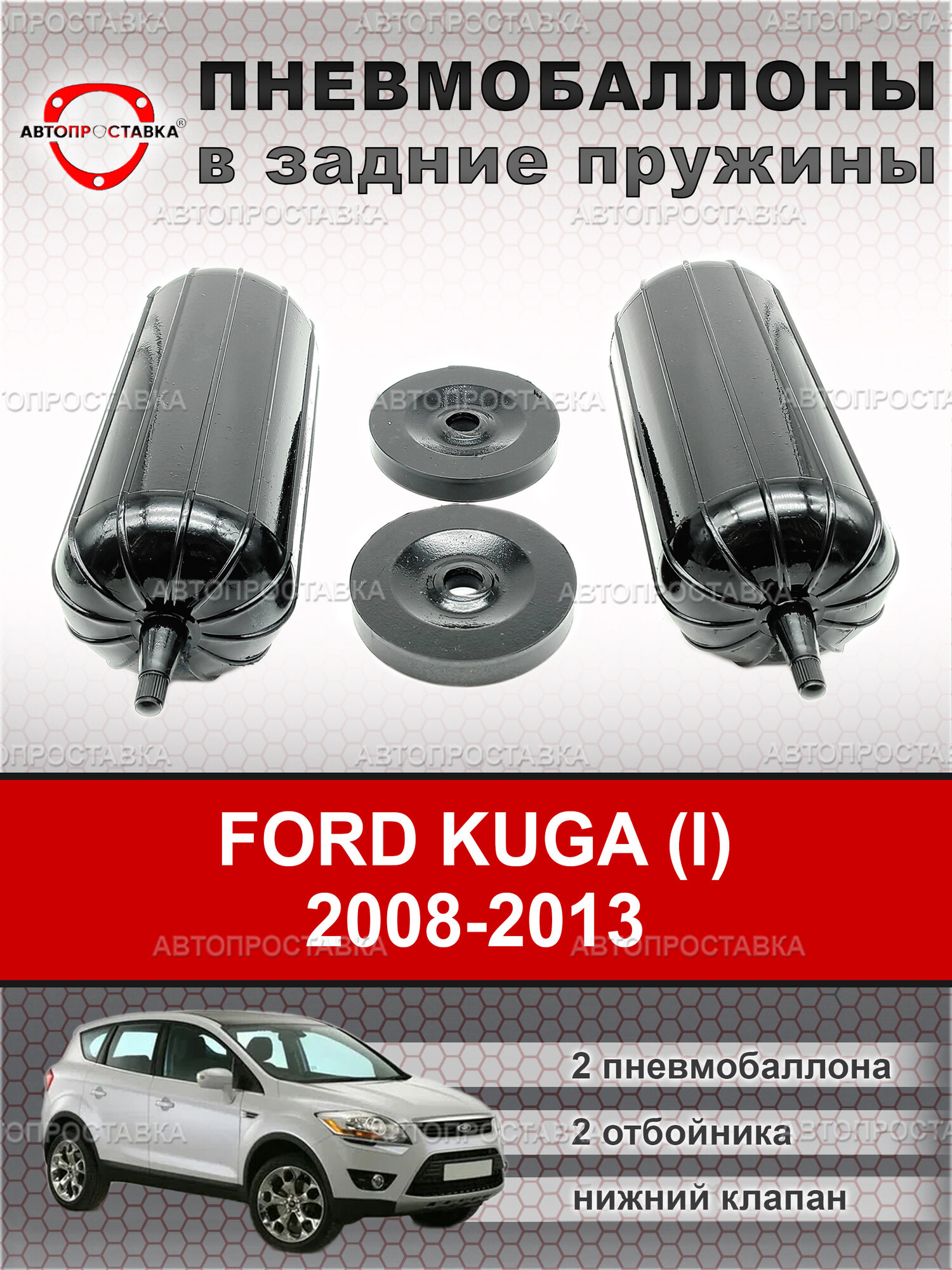Пневмобаллоны в пружину FORD KUGA (I) 2008-2013 / пневмобаллоны в задние пружины / Автопроставка