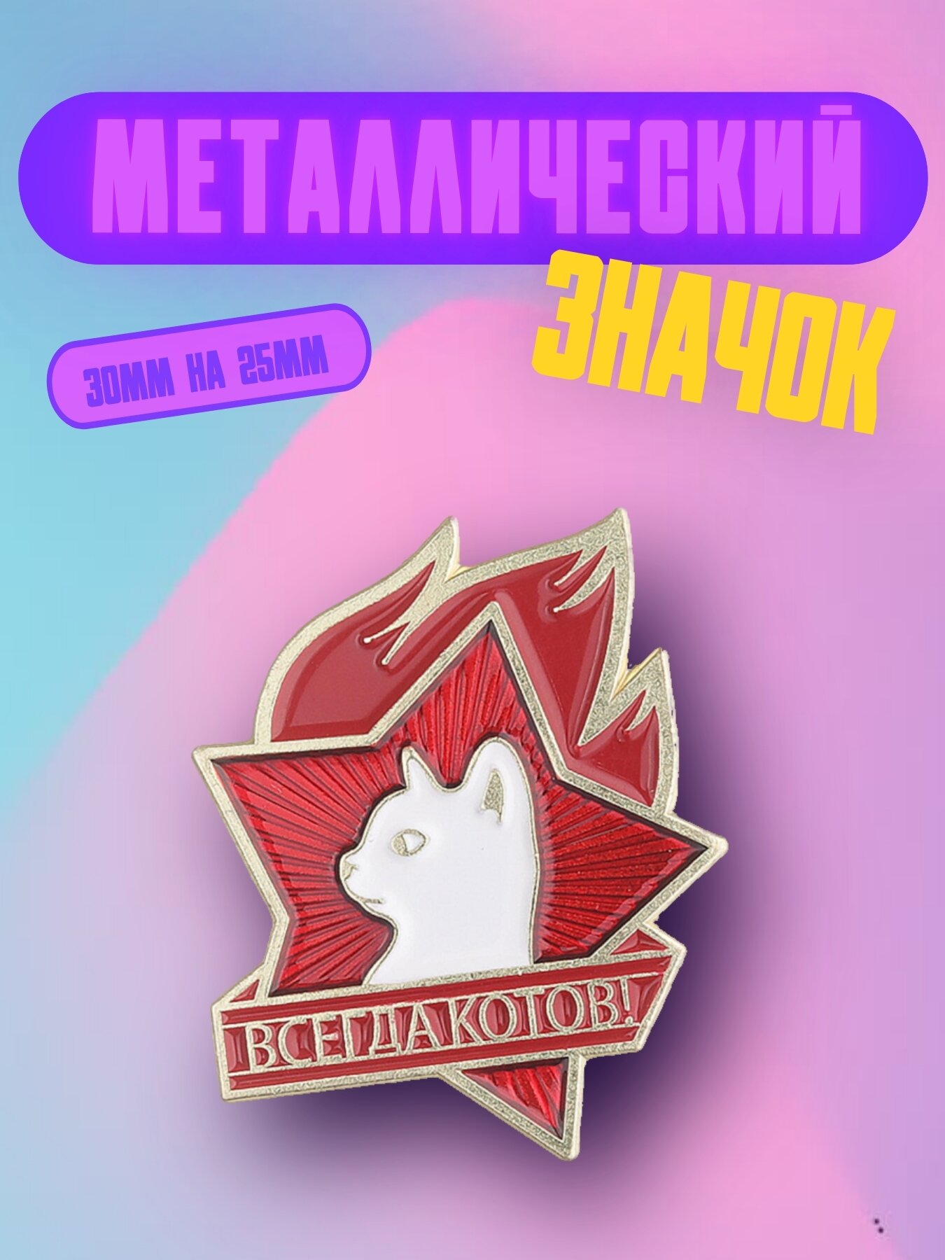 Значок "Всегда котов" металлический с безопасной застежкой от Bag&You