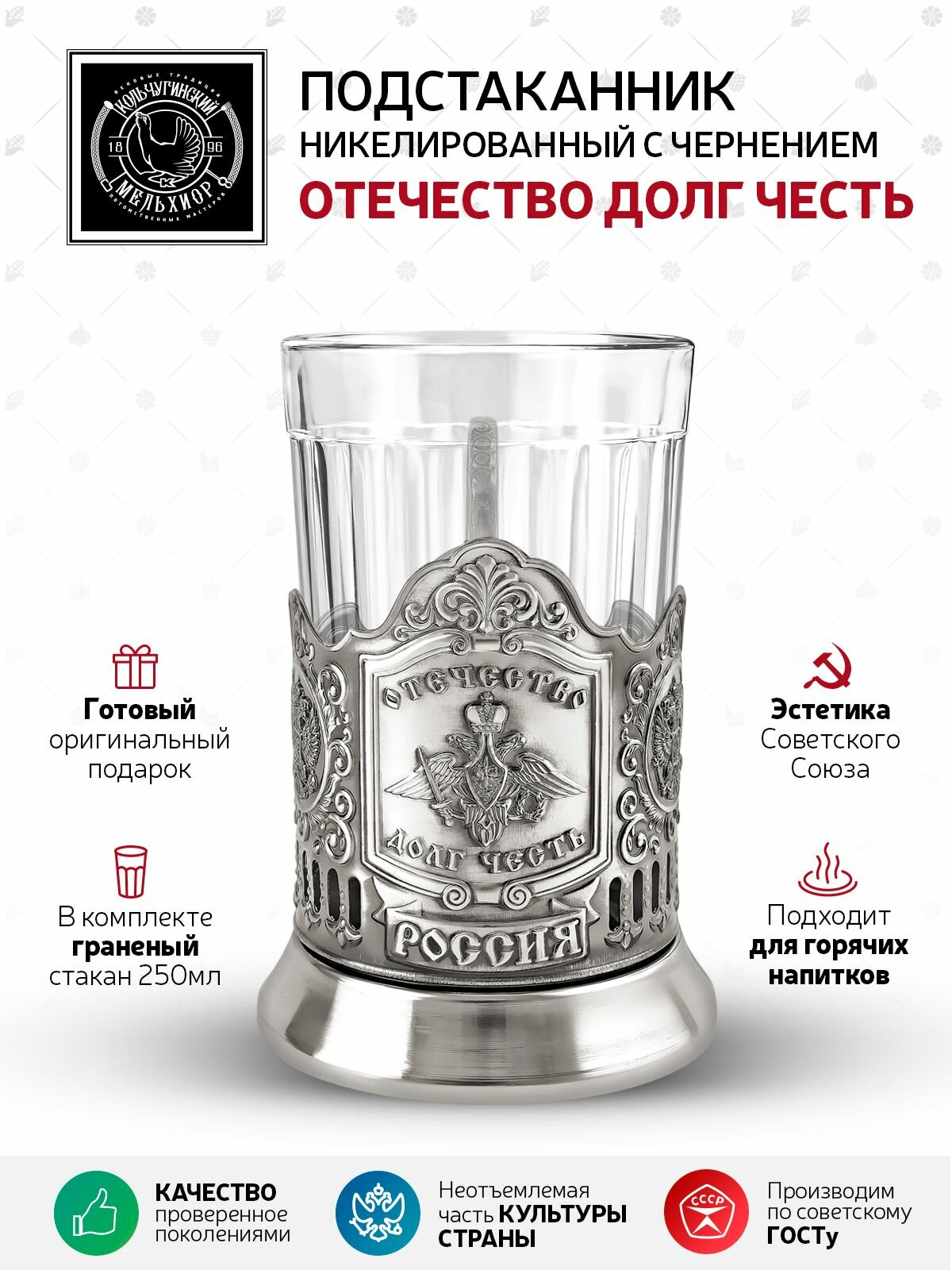 Подстаканник с граненым стаканом Кольчугинский мельхиор "Отечество, долг, честь" никелированный с чернением