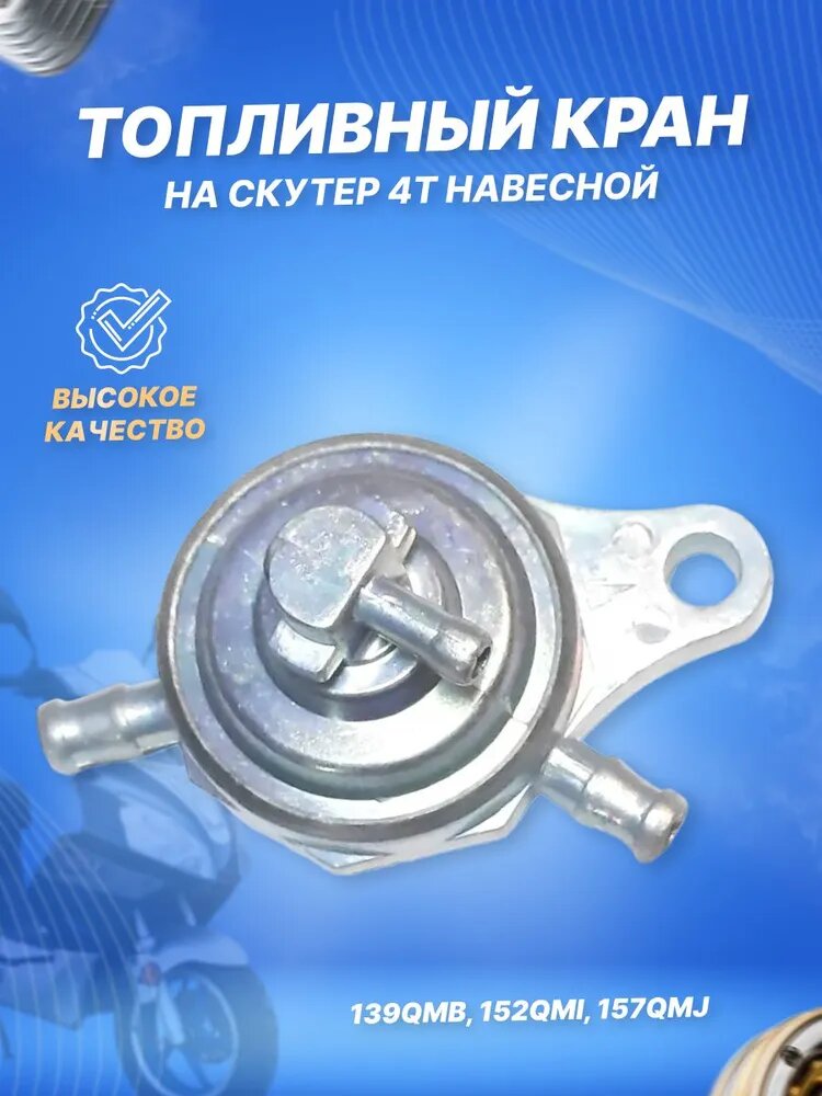 Клапан вакуумный для 4Т скутеров (3соски) (бензонасос, бензокран)