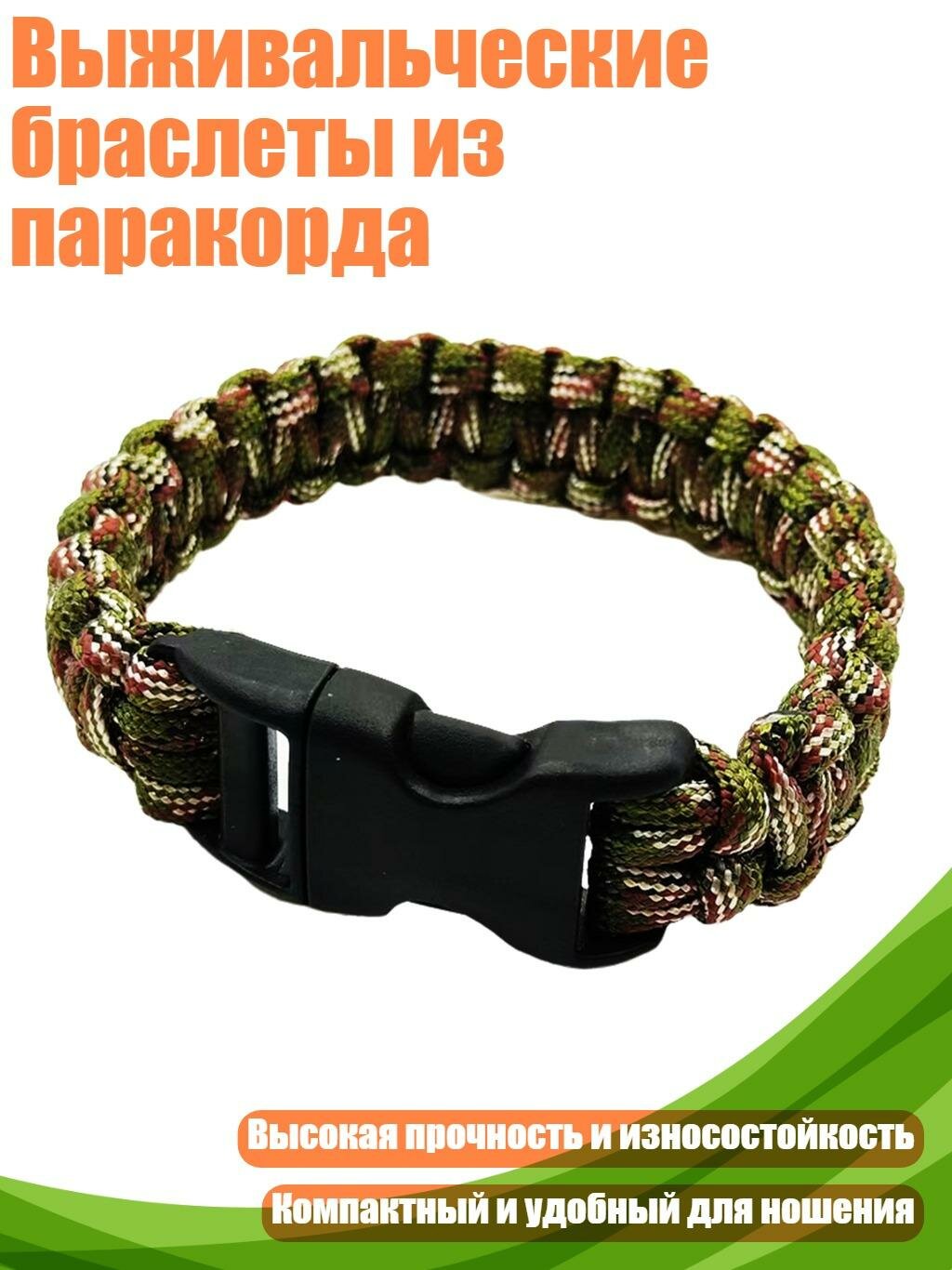 Выживальческие браслеты из паракорда, Армейский зеленый камуфляж
