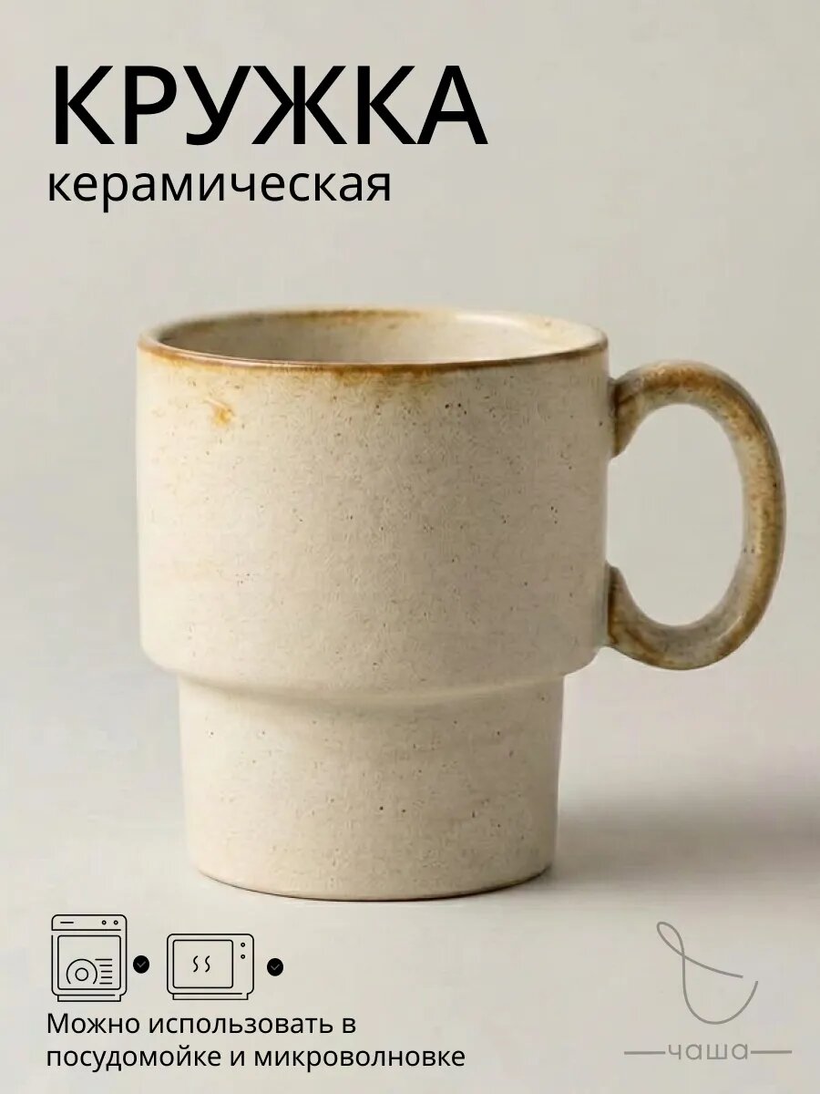 Кружка керамическая песочная матовая с ручкой 1 шт 300 мл, Chasha