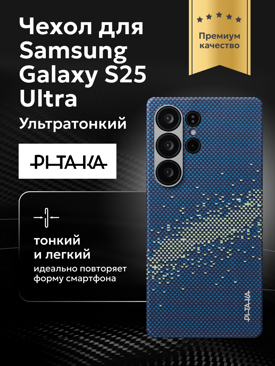 Чехол Pitaka Ultra-Slim для Samsung Galaxy S25 Ultra, Milky Way Galaxy