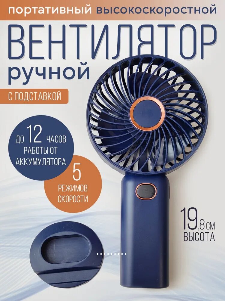 Вентилятор портативный ручной/ темно-синий. Компактный, ручной, мини вентилятор на аккумуляторе. 5 скоростей./ с подставкой для телефона