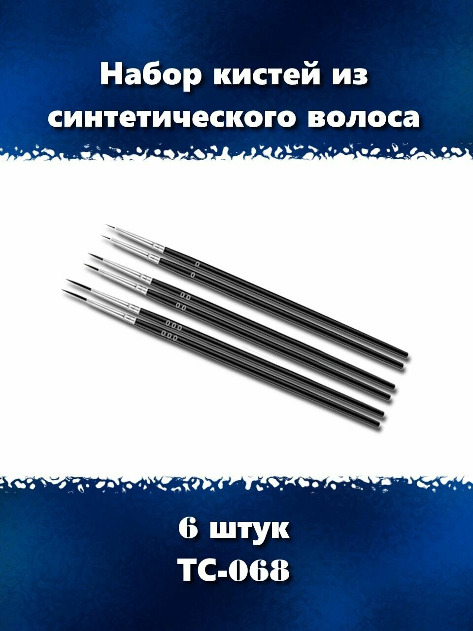 Набор круглых кистей из синтетического волоса, 6 штук, ТС-068