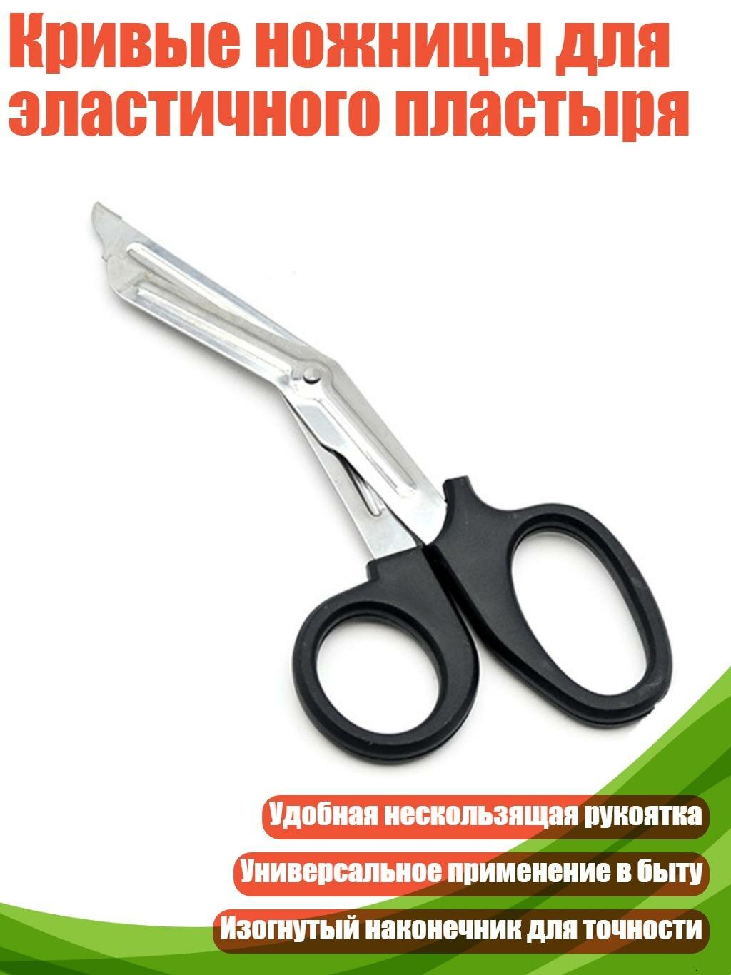 Кривые ножницы для эластичного пластыря, 6 дюймов из нержавеющей стали