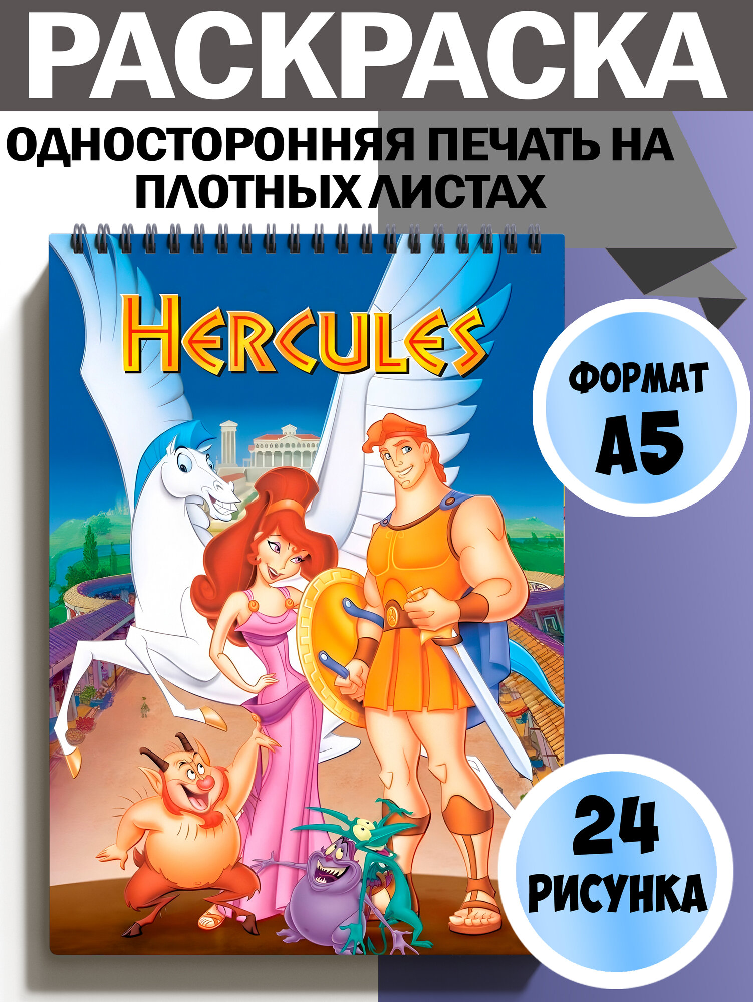 Раскраска Геркулес Hercules