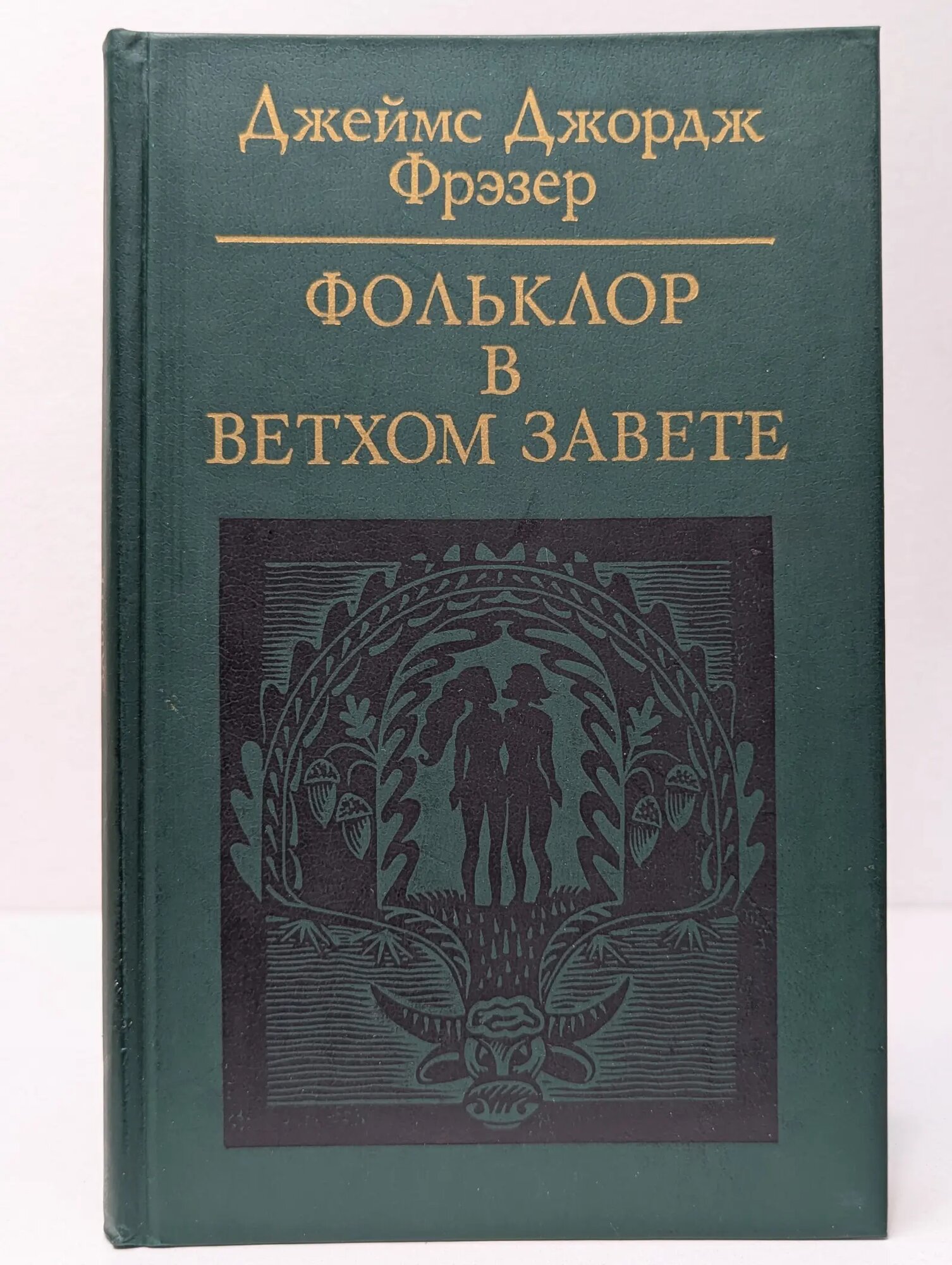 Фольклор в Ветхом Завете Фрэзер Джеймс Джордж 1986