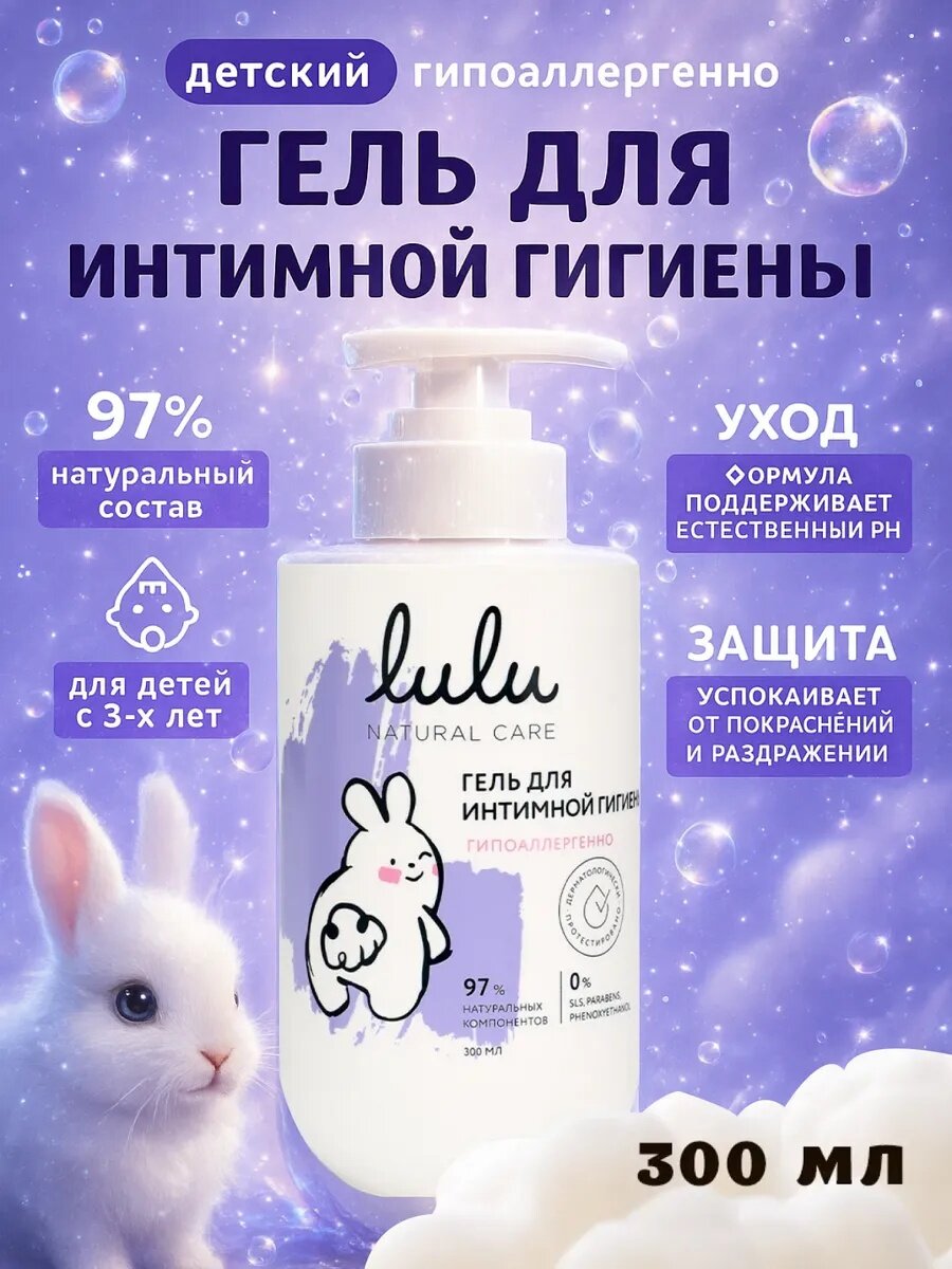 Гель для интимной гигиены детский LULU гипоаллергенно, 300 мл