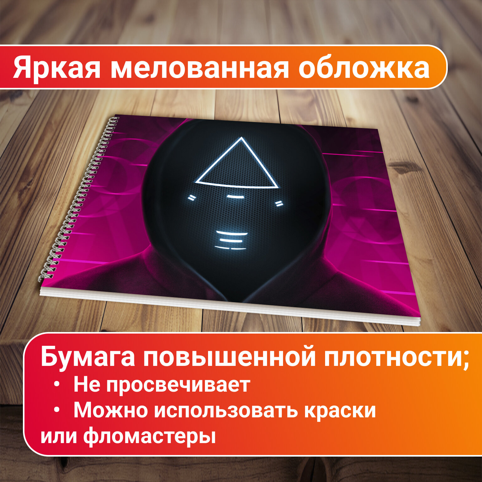 Альбом для рисования Игра в кальмара — фото 1