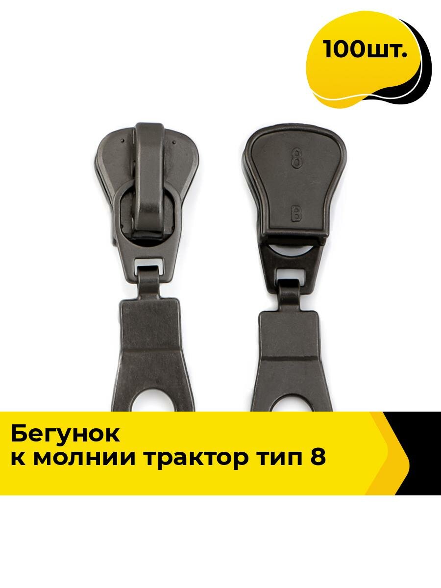 Бегунок для молнии тип8 трактор, 100 шт.