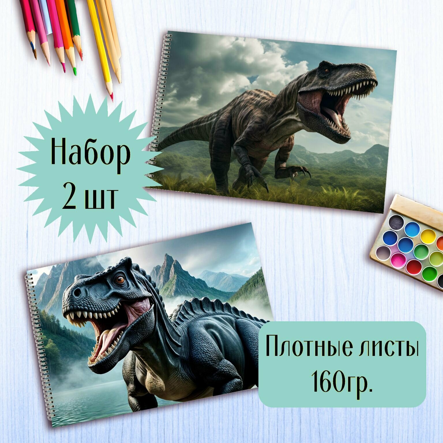 Альбомы для рисования Динозавр Тираннозавр