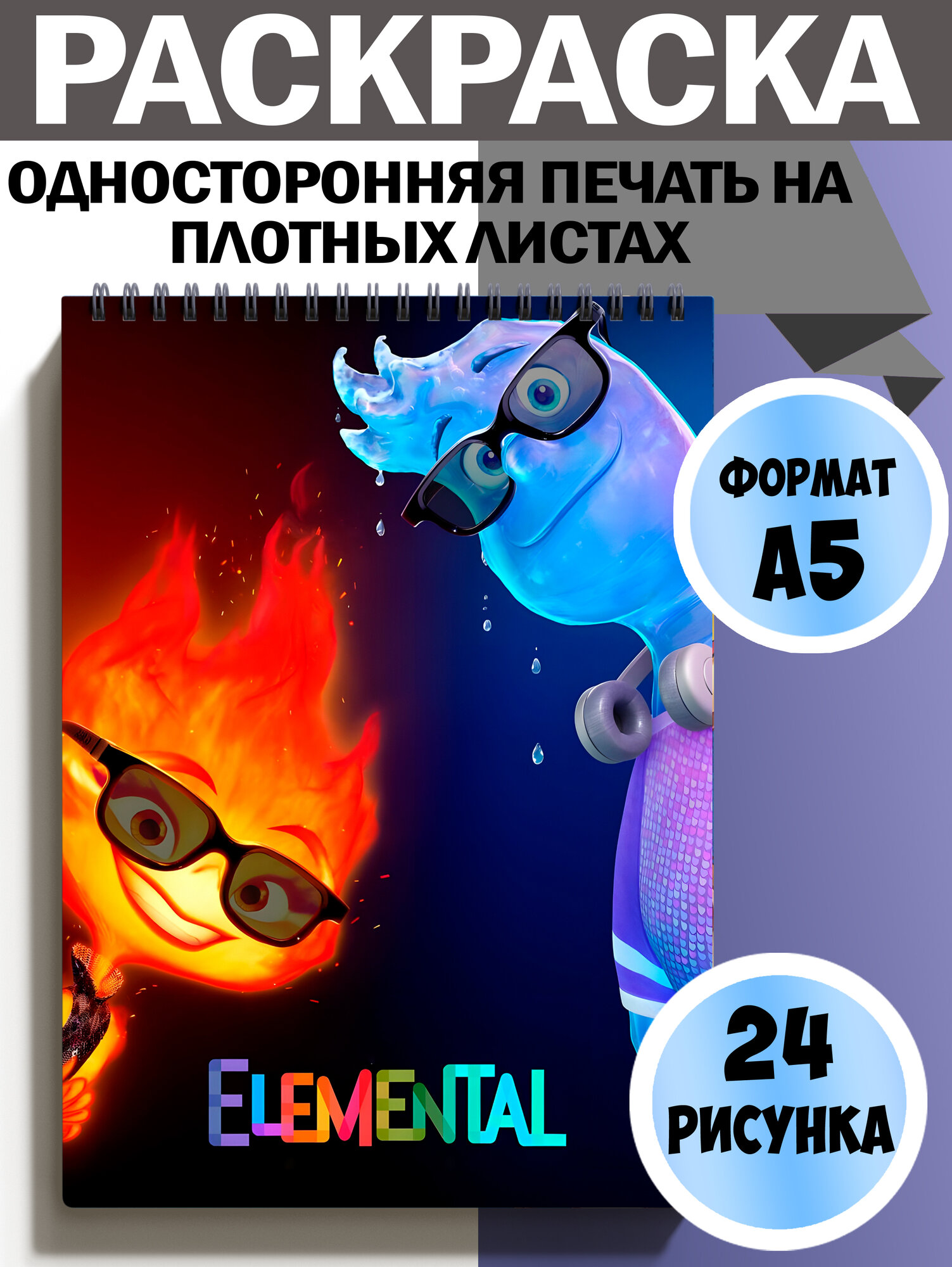 Раскраска Элементарно