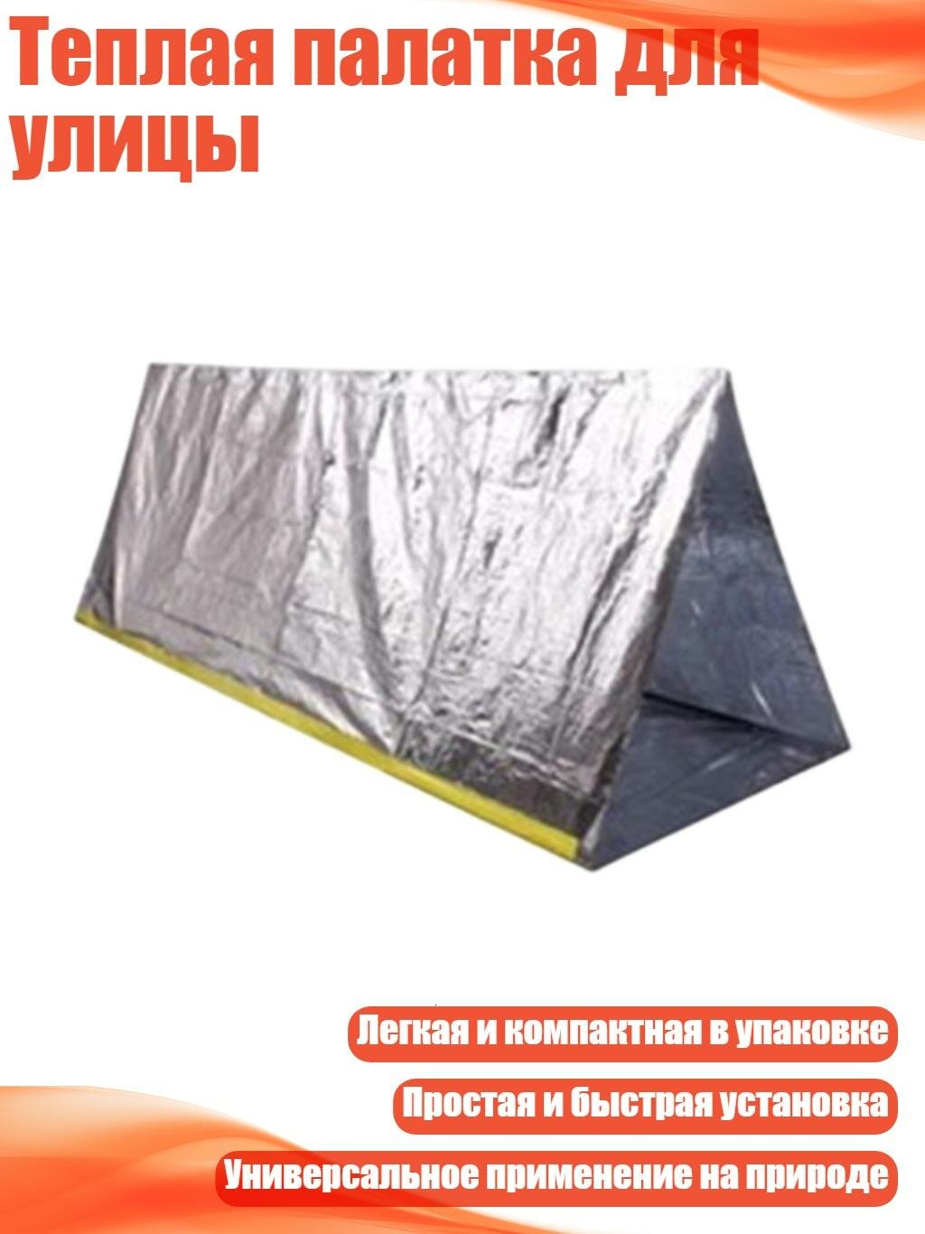 Теплая палатка для улицы, Серебро