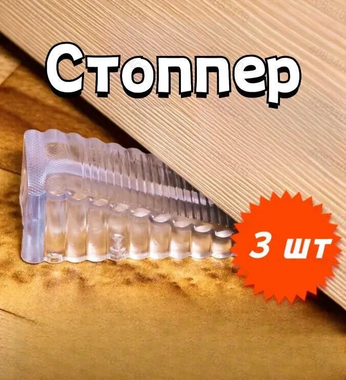 Стоппер ограничитель для двери напольный 3 шт