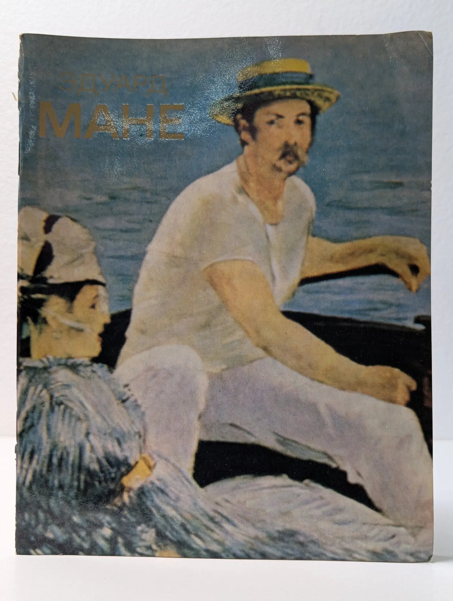 Эдуард Мане Прокофьева Маргарита Николаевна 1988