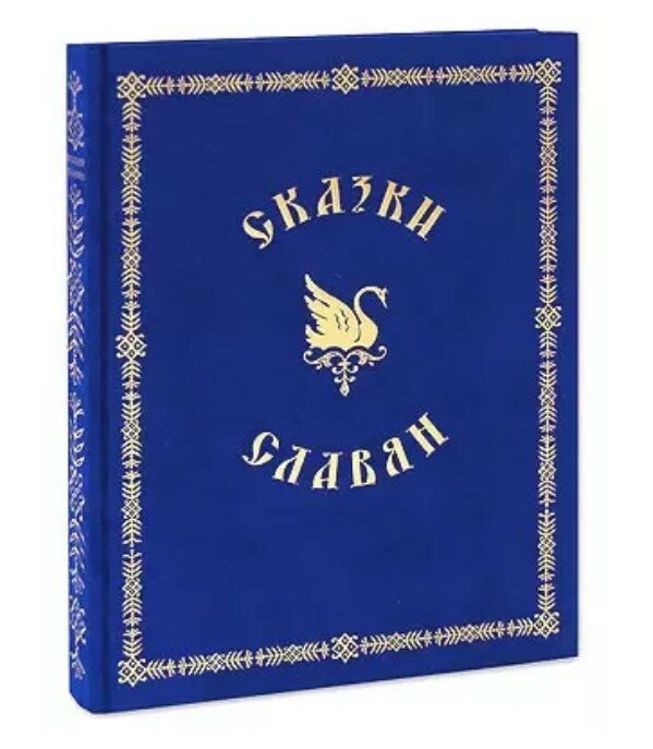 Сказки славян
