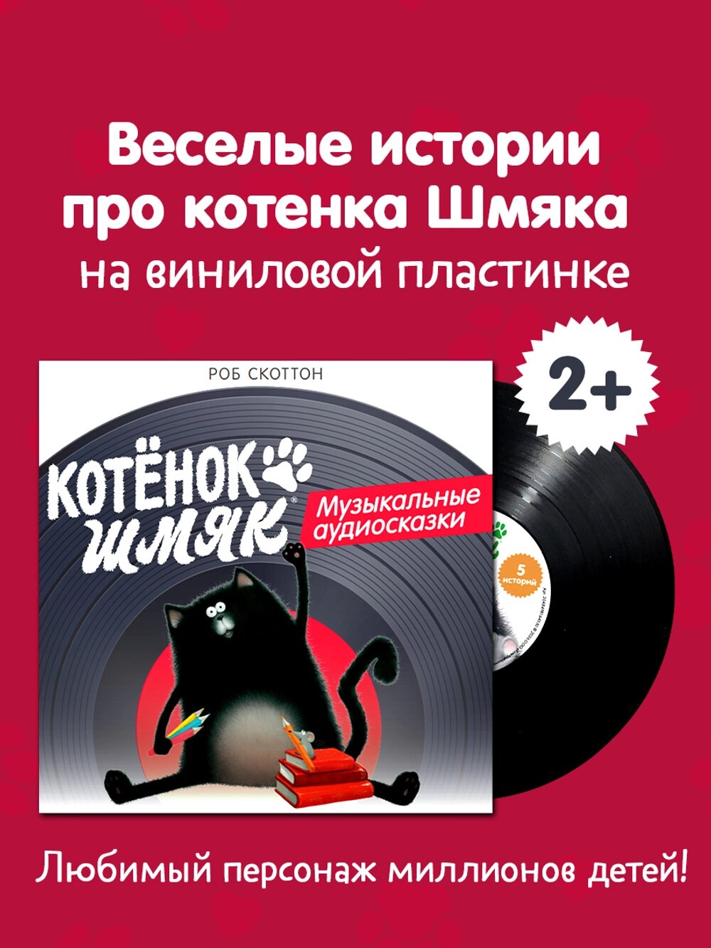 Виниловая пластинка Сказки / Котёнок шмяк. музыкальные аудиосказки (1LP)