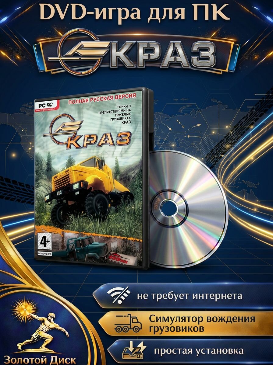 КрАЗ для PC на DVD-диске