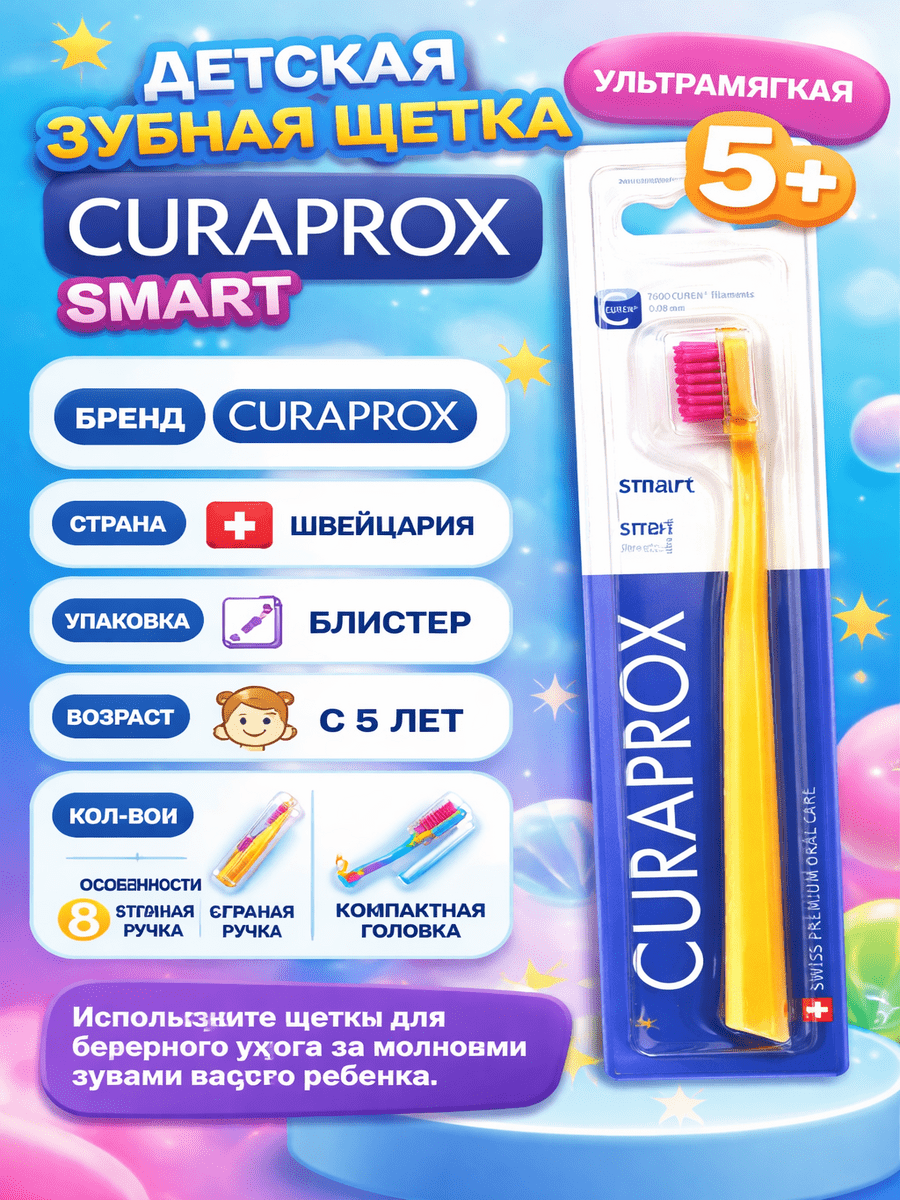 Зубная щетка детская Curaprox Smart ультрамягкая 5+ лет