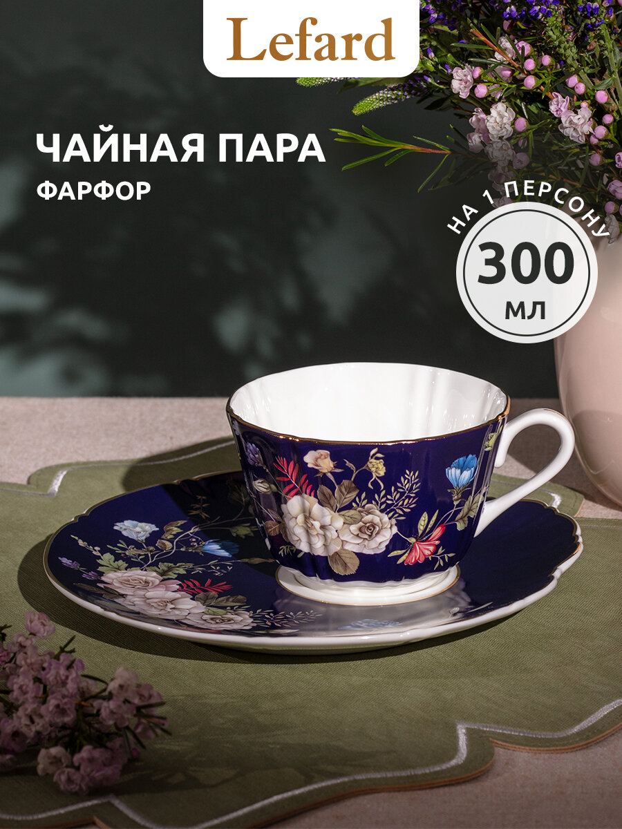 Lefard Чайная пара из фарфора "Кобальт" с фигурным блюдцем 300 мл