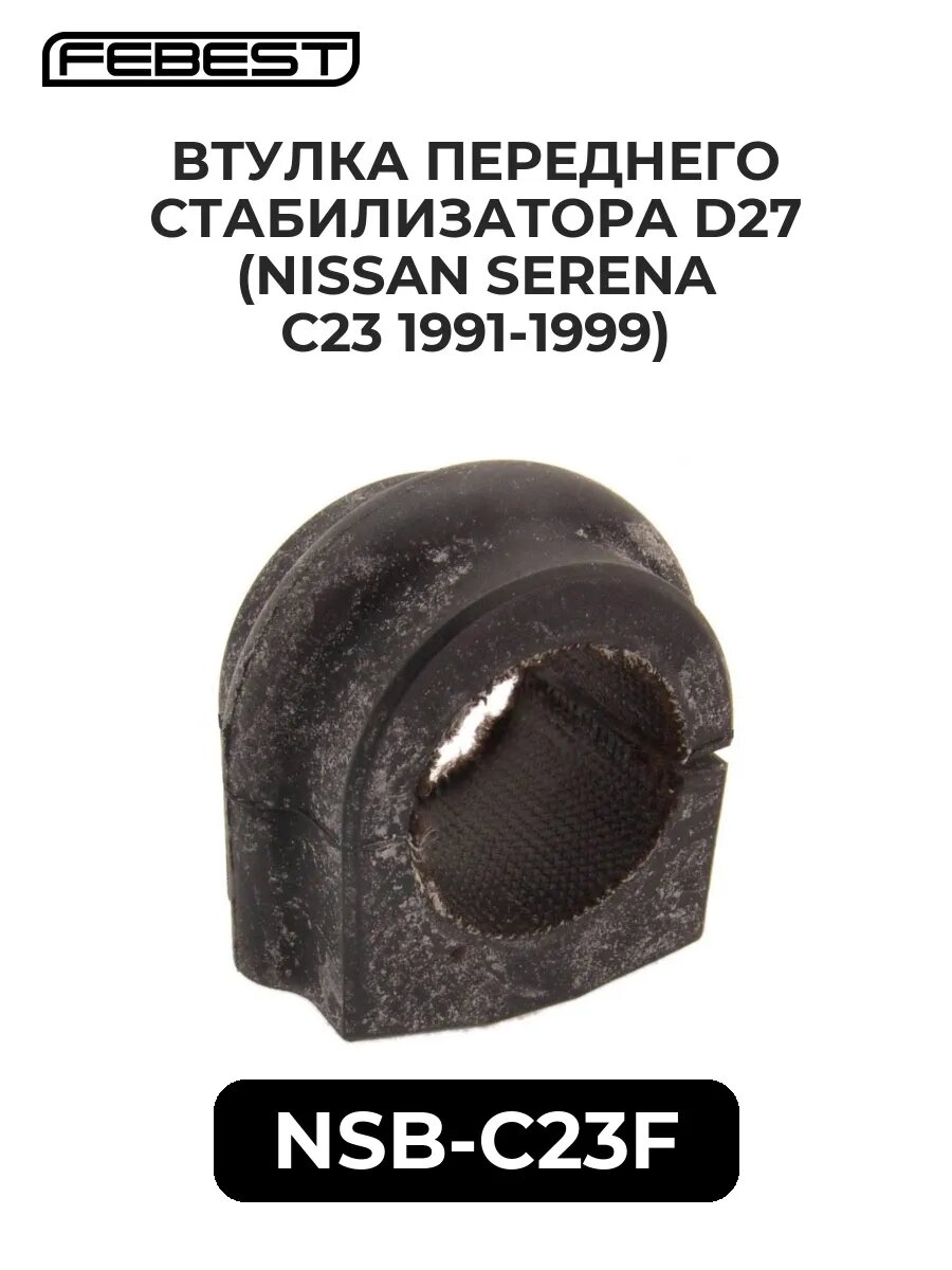 Втулка переднего стабилиз. d27 (NISSAN SERENA C23 91-99).
