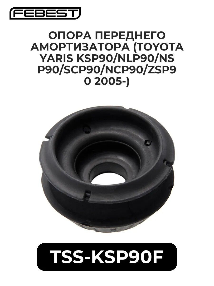 Опора переднего амортиз. (toyota yaris ksp90/nlp90/nsp90.