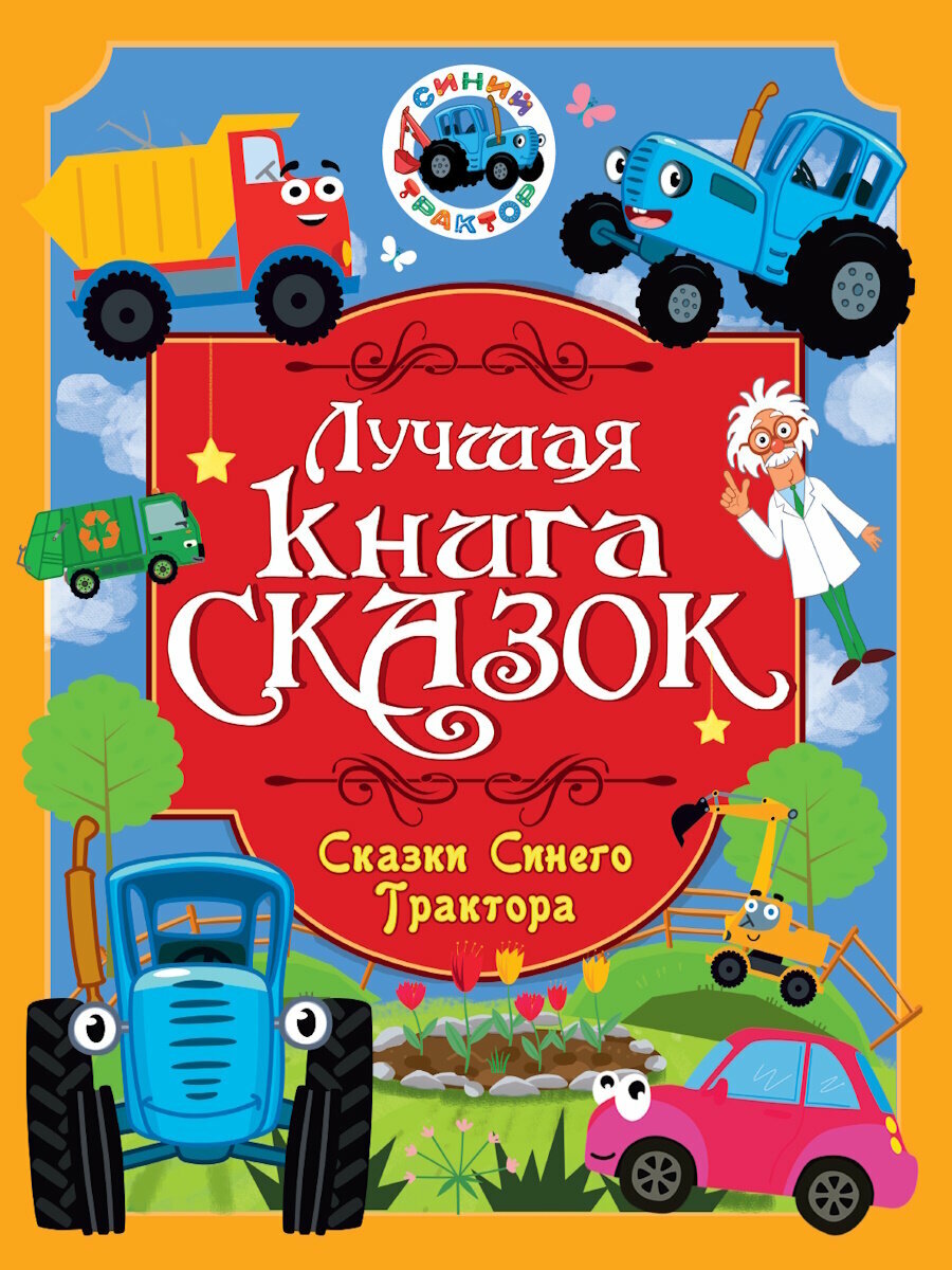 Книга "Сказки Синего Трактора", автор Васягина В, издательство ПРОФ-пресс
