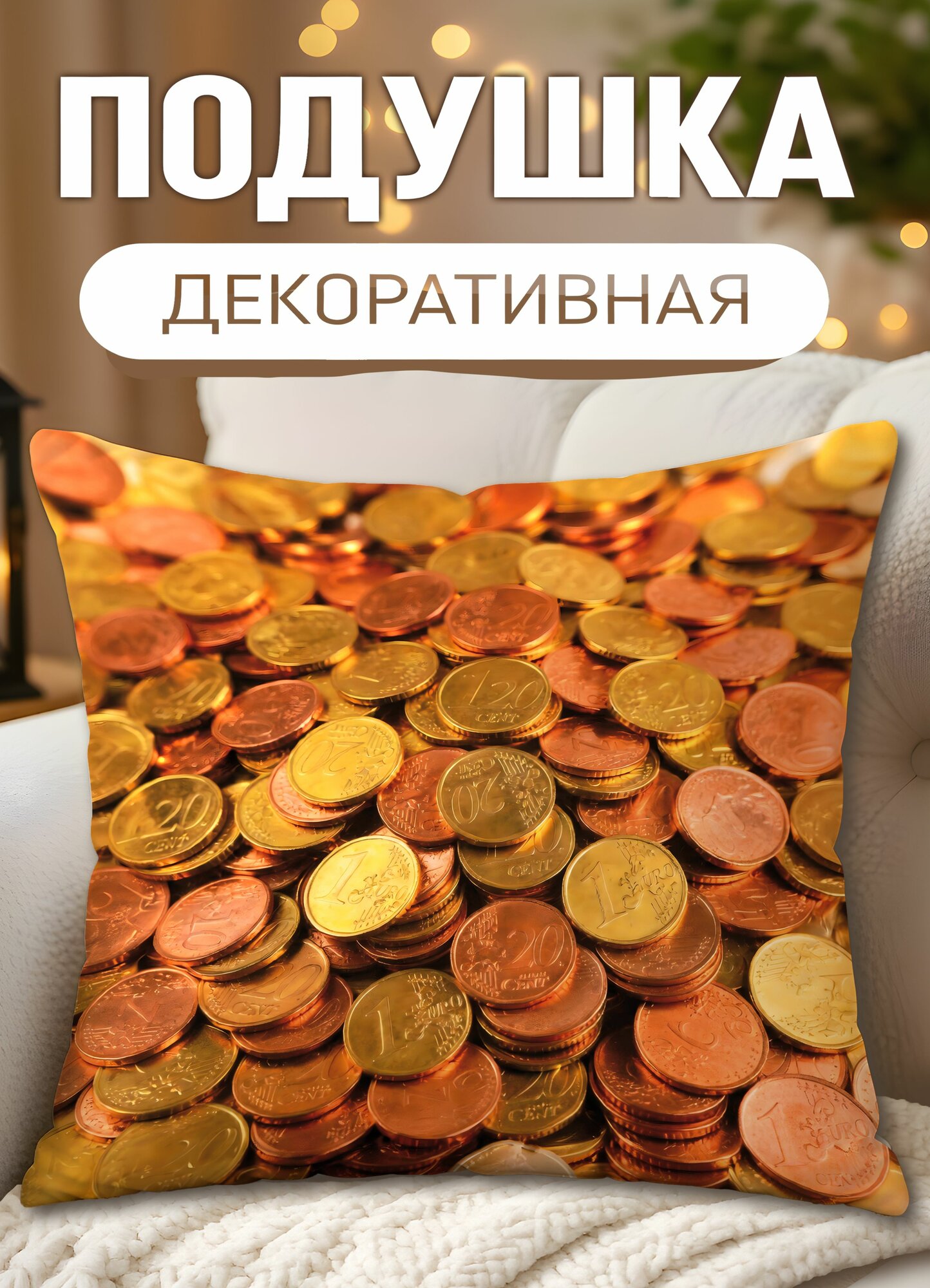 Подушка декоративная с принтом золотые монеты, размеры 40 х 40 см, 1 шт.