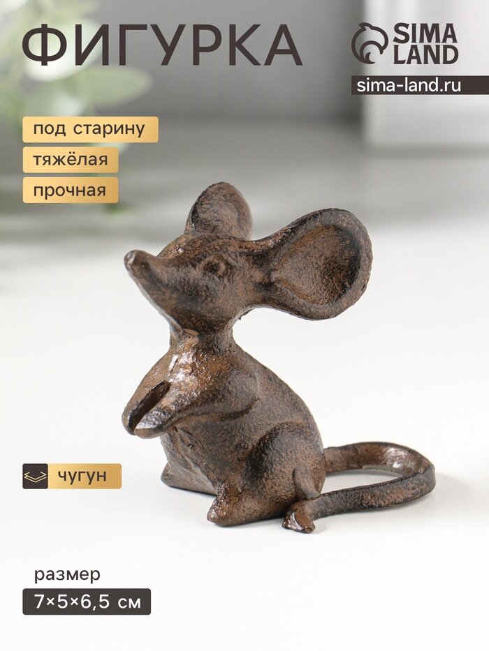 Фигурка чугун «Маленькая мышка», 7×5×6.5 см