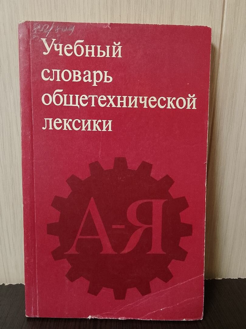 Рудакова И. Ф, Берг Ю. Г, Гилянова Г. Ф. Учебный словарь общетехнической лексики