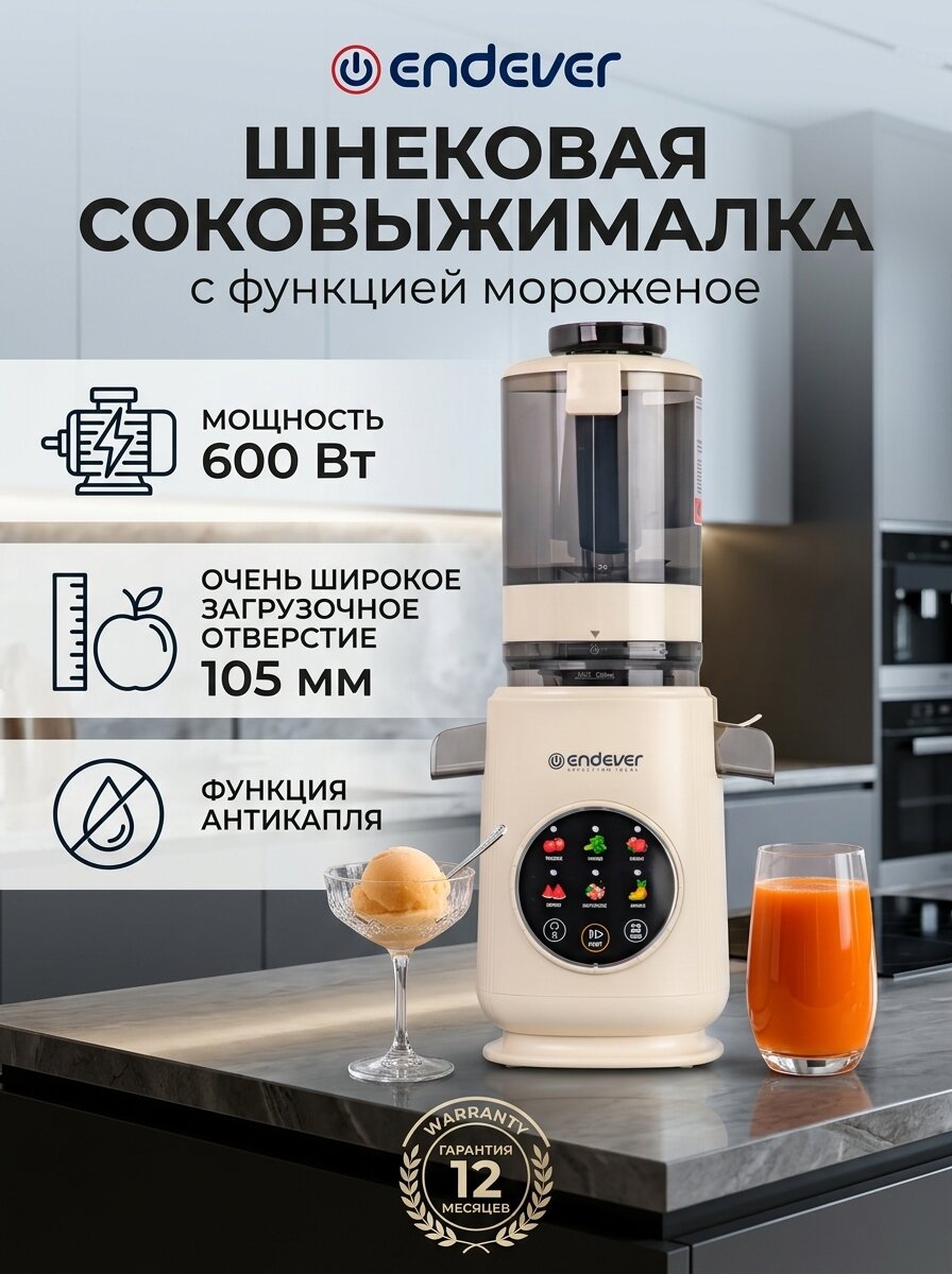 Соковыжималка шнековая ENDEVER SIGMA-160, вертикальная, 6 скоростей, прозрачная ёмкость