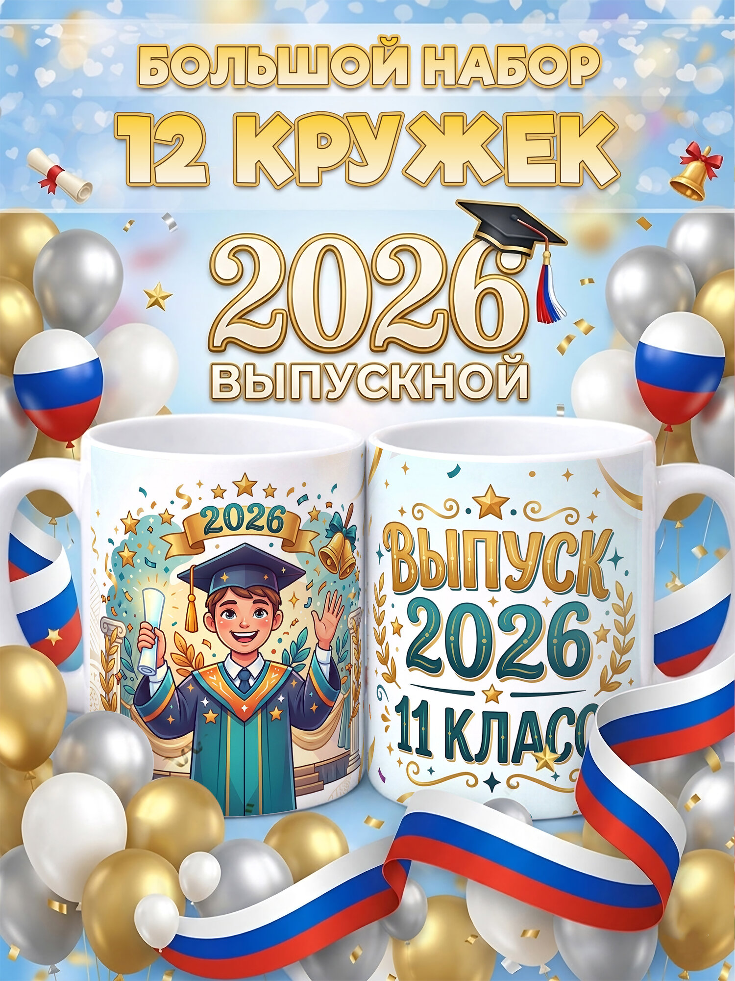 Набор кружек 12 шт 11 класс Выпускник 2026, материал керамика, объем 330 мл