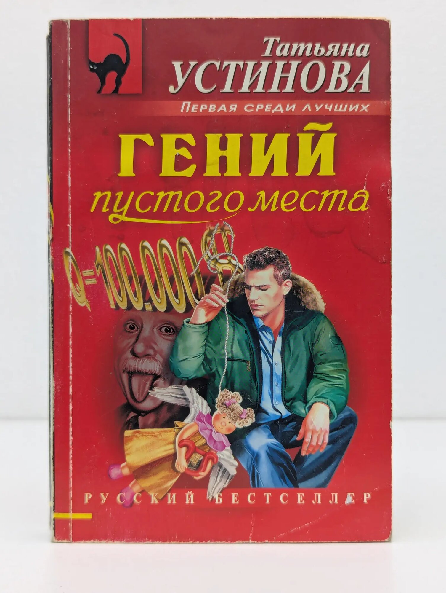 Русский бестселлер. Гений пустого места Устинова Татьяна Витальевна 2006