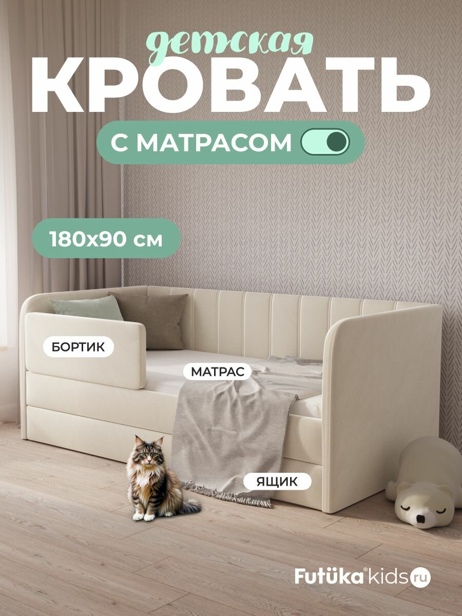 Детский диван-кровать 180x90 см Веллюр кремовый с ящиком, бортиком безопасности, матрасом и чехлом в цвет, кровать детская от 3х лет, Futuka kids