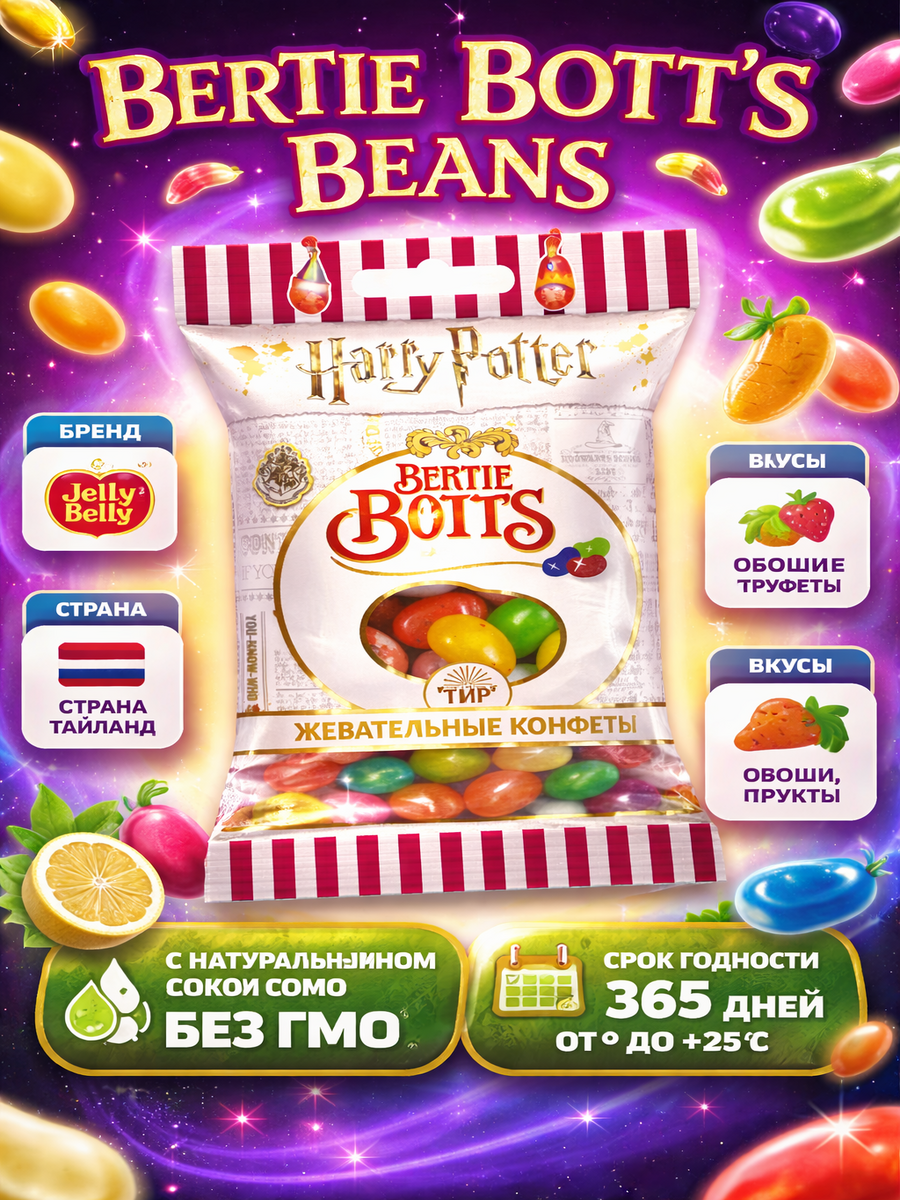 Драже жевательное Jelly Belly Harry Potter Bertie Bott's Beans, 54г