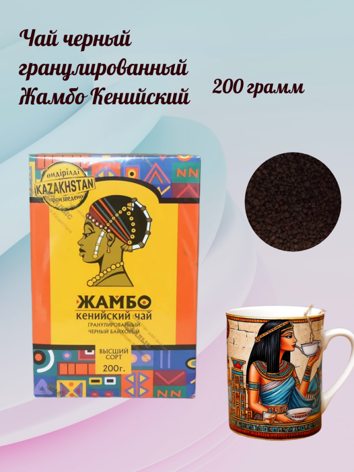 Чай черный гранулированный Жамбо Кенийский 200 грамм
