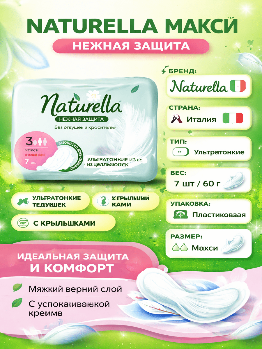 Прокладки Naturella Макси нежная защита ультратонкие, 7шт