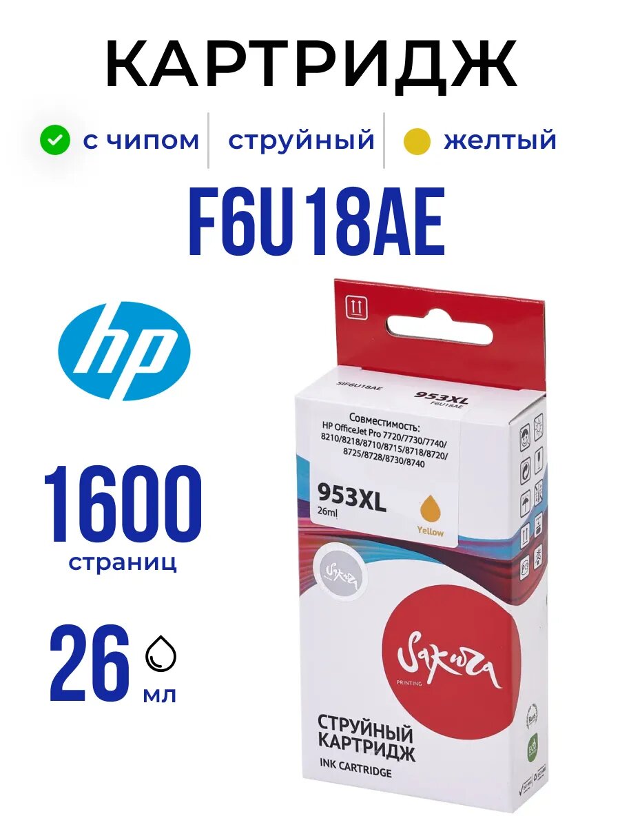 Картридж F6U18AE (№953XL Yellow) для принтера и МФУ HP, струйный, желтый, 26 мл, 1600 страниц, Sakura