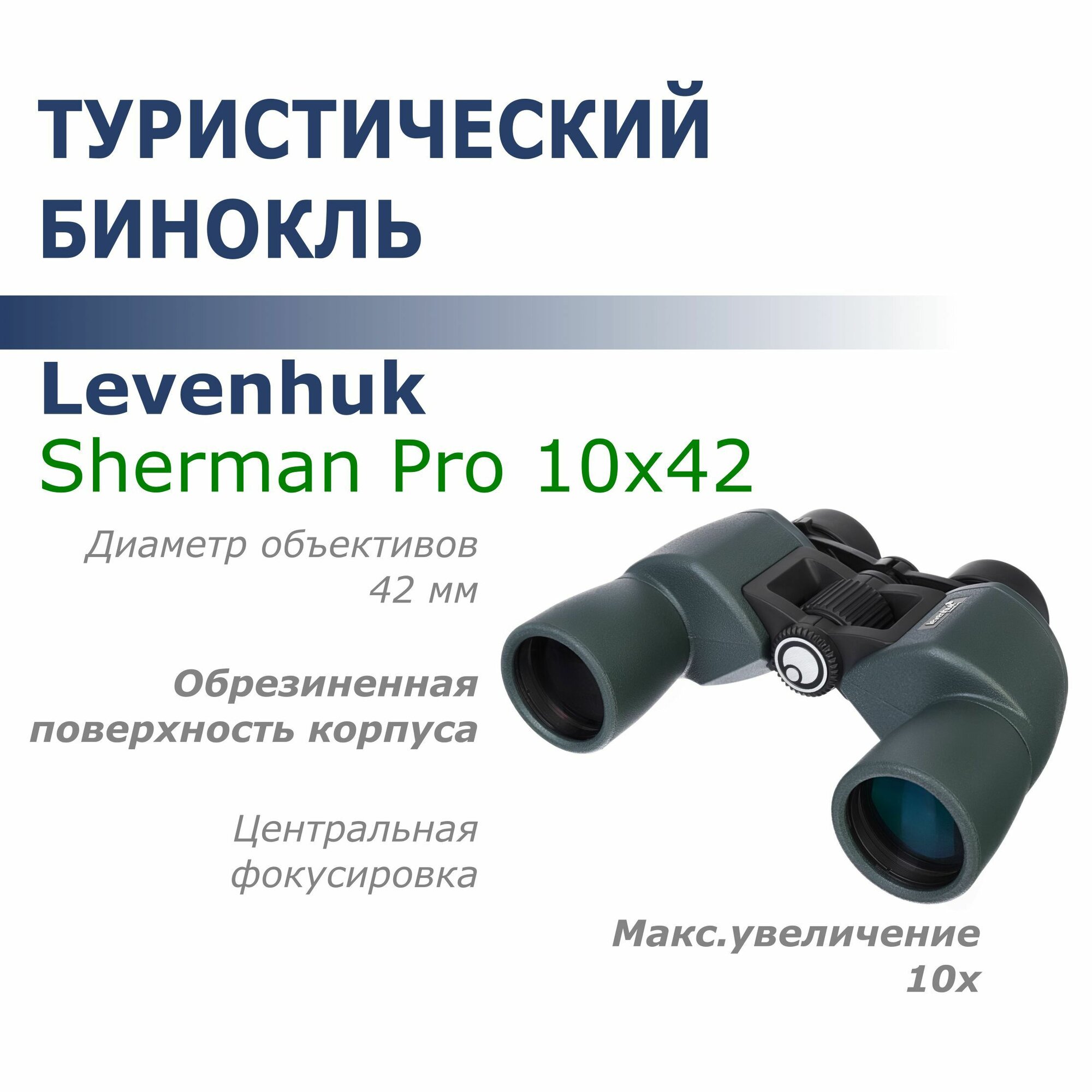 Мощный бинокль 10х42 Levenhuk Sherman Pro