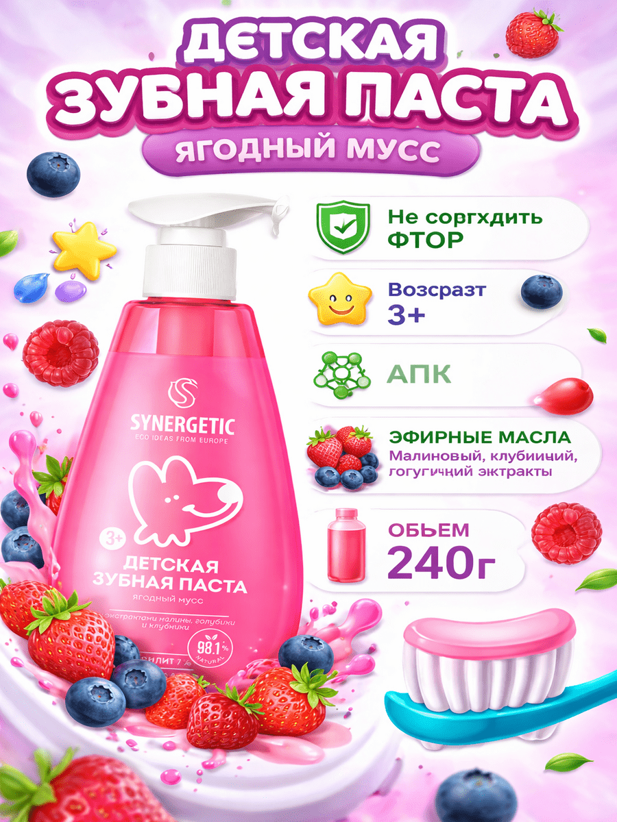 Зубная паста детская Synergetic Ягодный мусс 3+, 240г