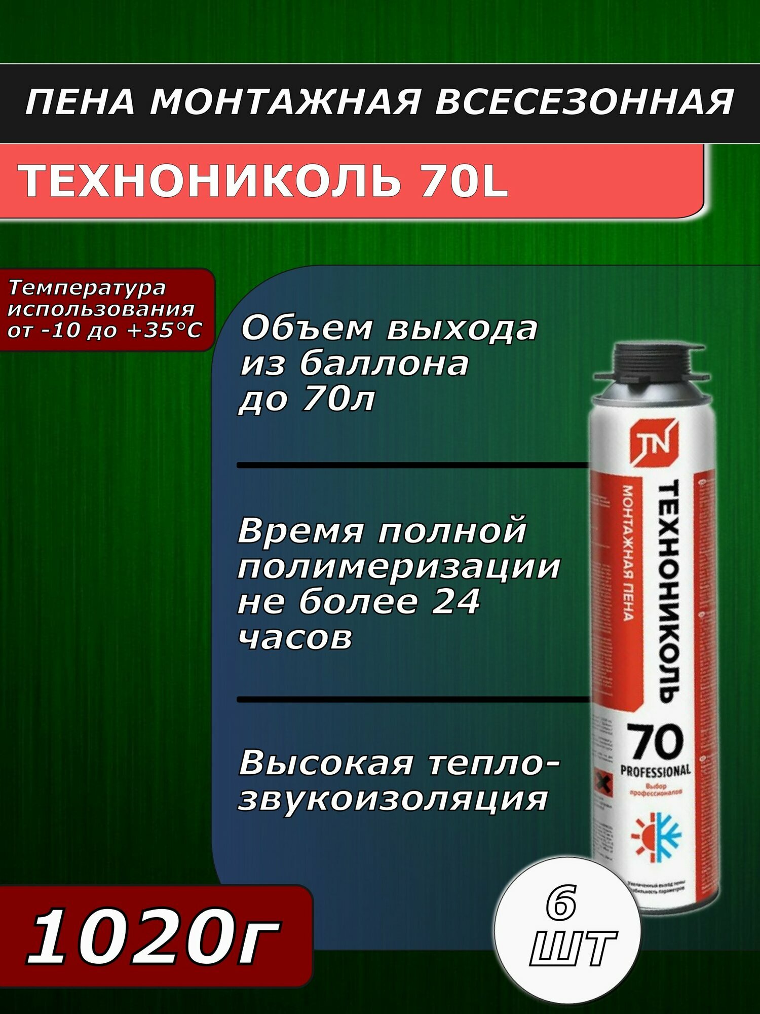 Профессиональная всесезонная монтажная пена технониколь 70 PROFESSIONAL