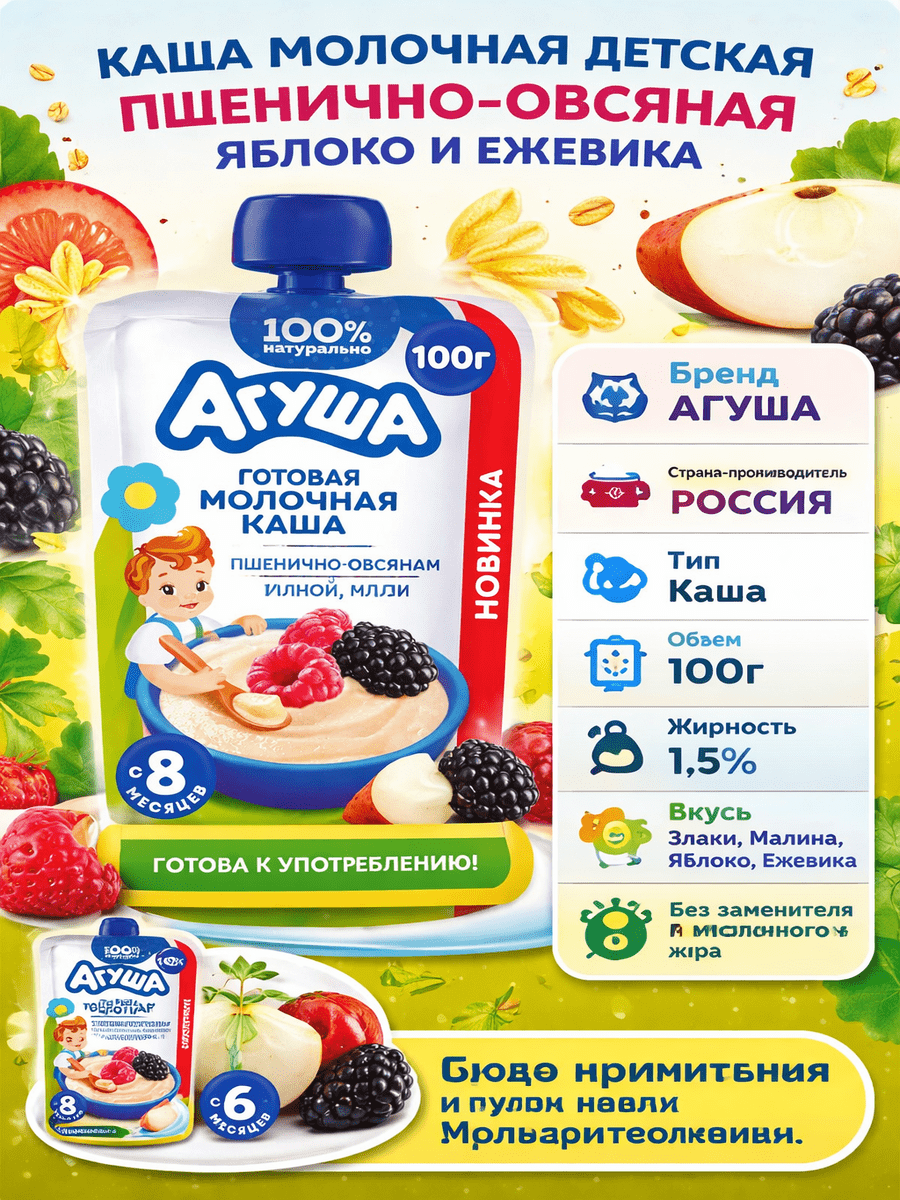 Каша молочная детская Агуша пшенично-овсяная яблоко и ежевика с малиной 8 месяцев + 1.5%, 100г x 2 упаковки