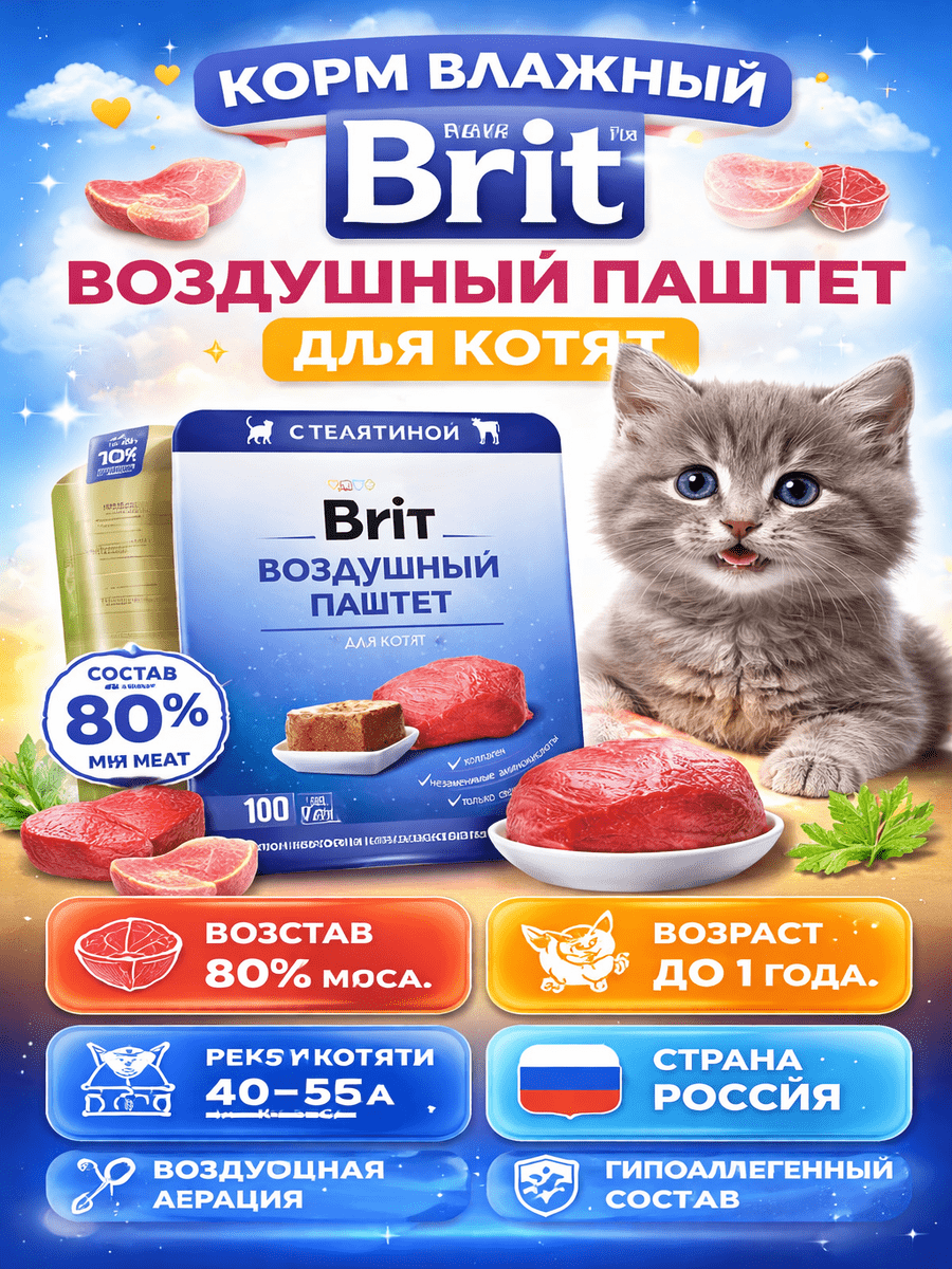 Корм влажный Брит Воздушный паштет для котят телятина, 100г