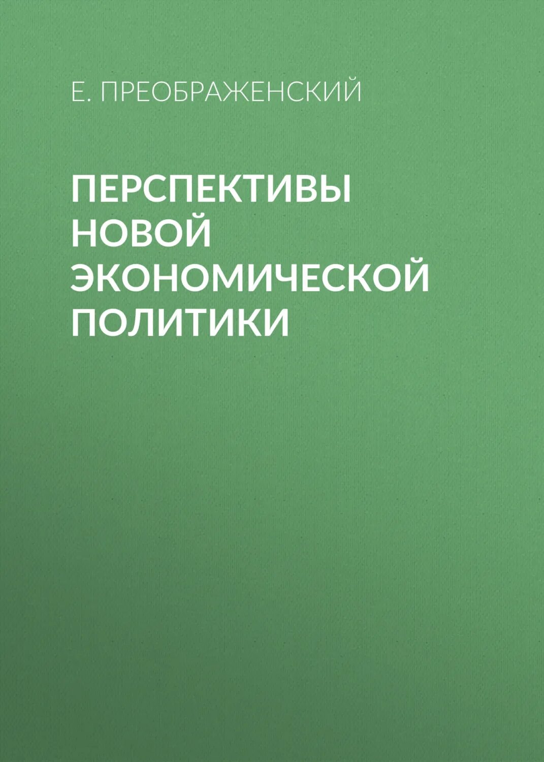 Перспективы новой экономической политики [Аудиокнига]