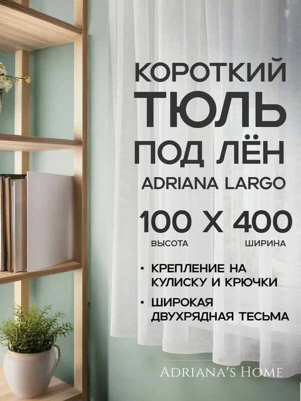 Тюль Adriana Largo, под лен, короткий, белый, высота 100 см, ширина 400 см