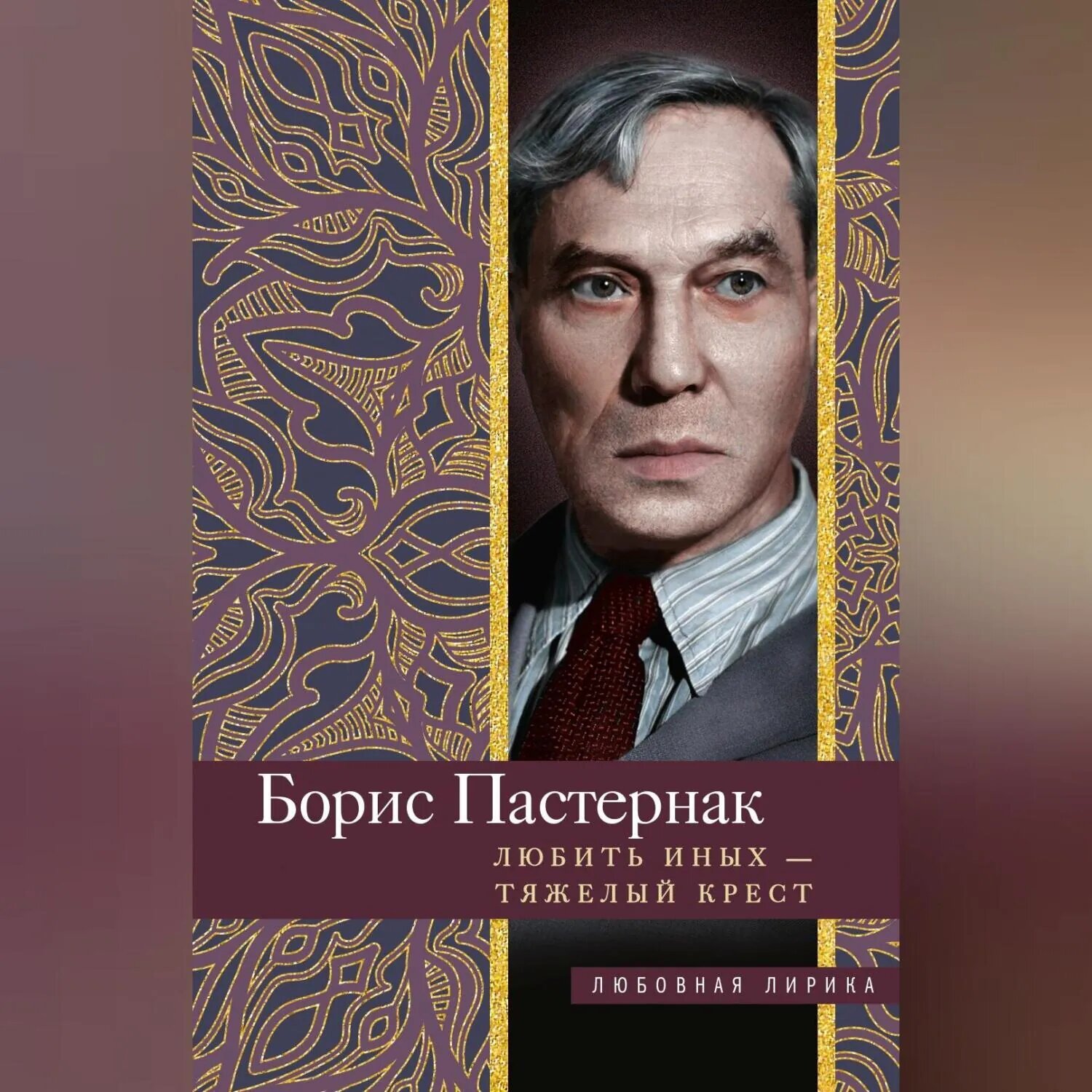 Любить иных тяжелый крест… [Аудиокнига]