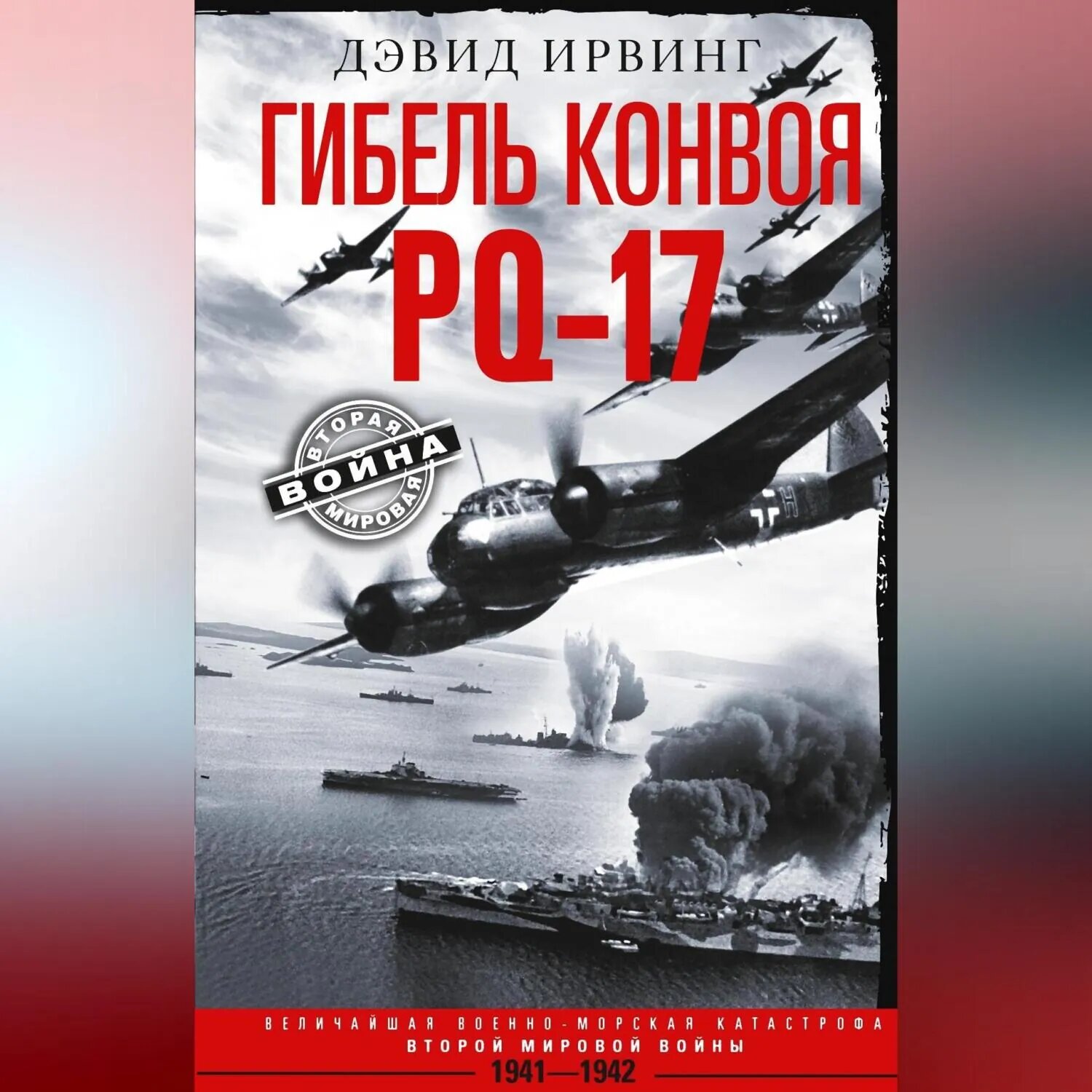 Гибель конвоя PQ-17. Величайшая военно-морская катастрофа Второй мировой войны. 1941 — 1942 гг. [Аудиокнига]