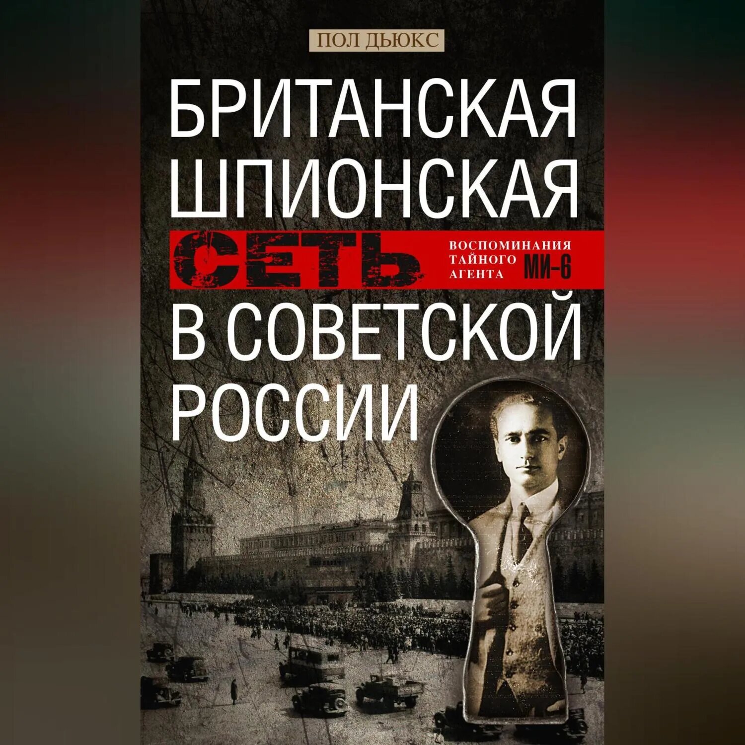 Британская шпионская сеть в Советской России. Воспоминания тайного агента МИ-6 [Аудиокнига]