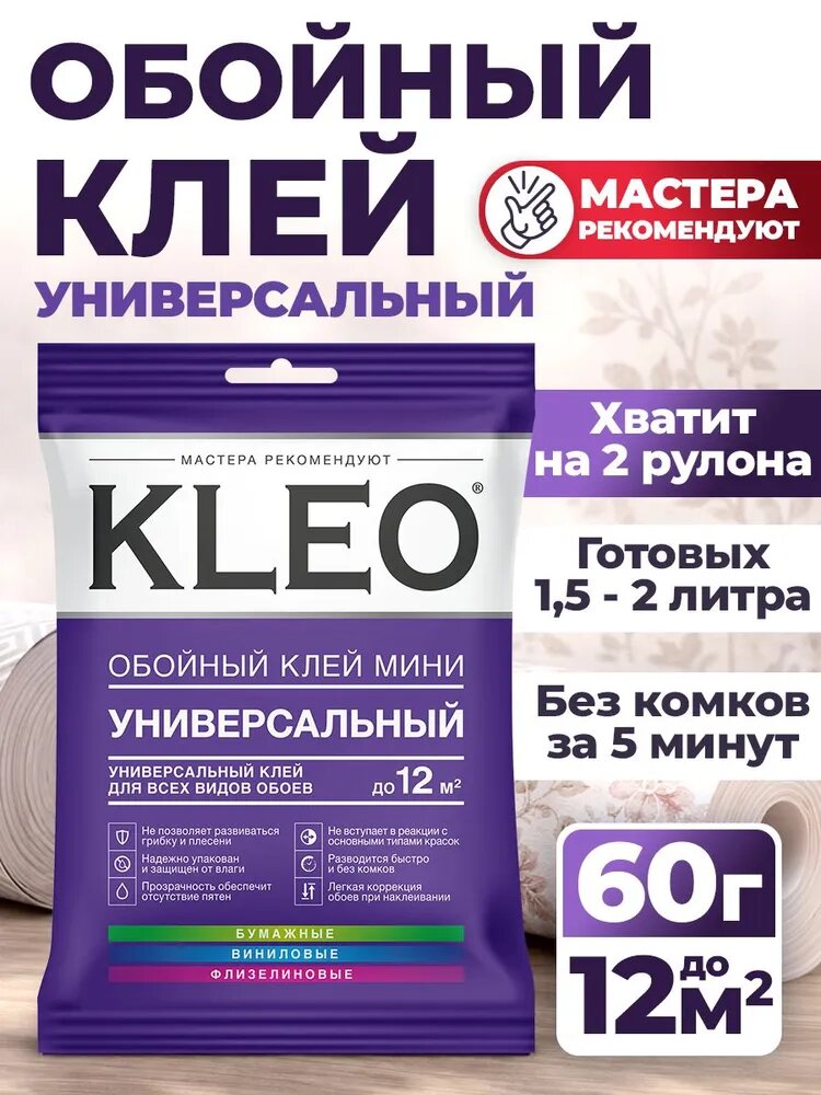 Клей для обоев универсальный KLEO MINI. Для наклеивания всех видов флизелиновых, виниловых, бумажных обоев/ Для внутренних работ. 60г. до 12 м. кв. 2 рулона